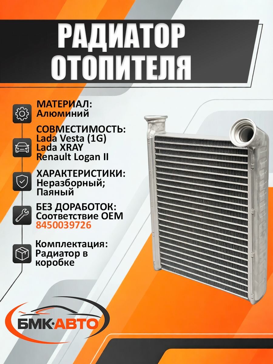 Радиатор отопителя (Печки) 8450039726 паянный для Lada Vesta, XRAY, Renault Logan 2, Kaptur бмк-авто