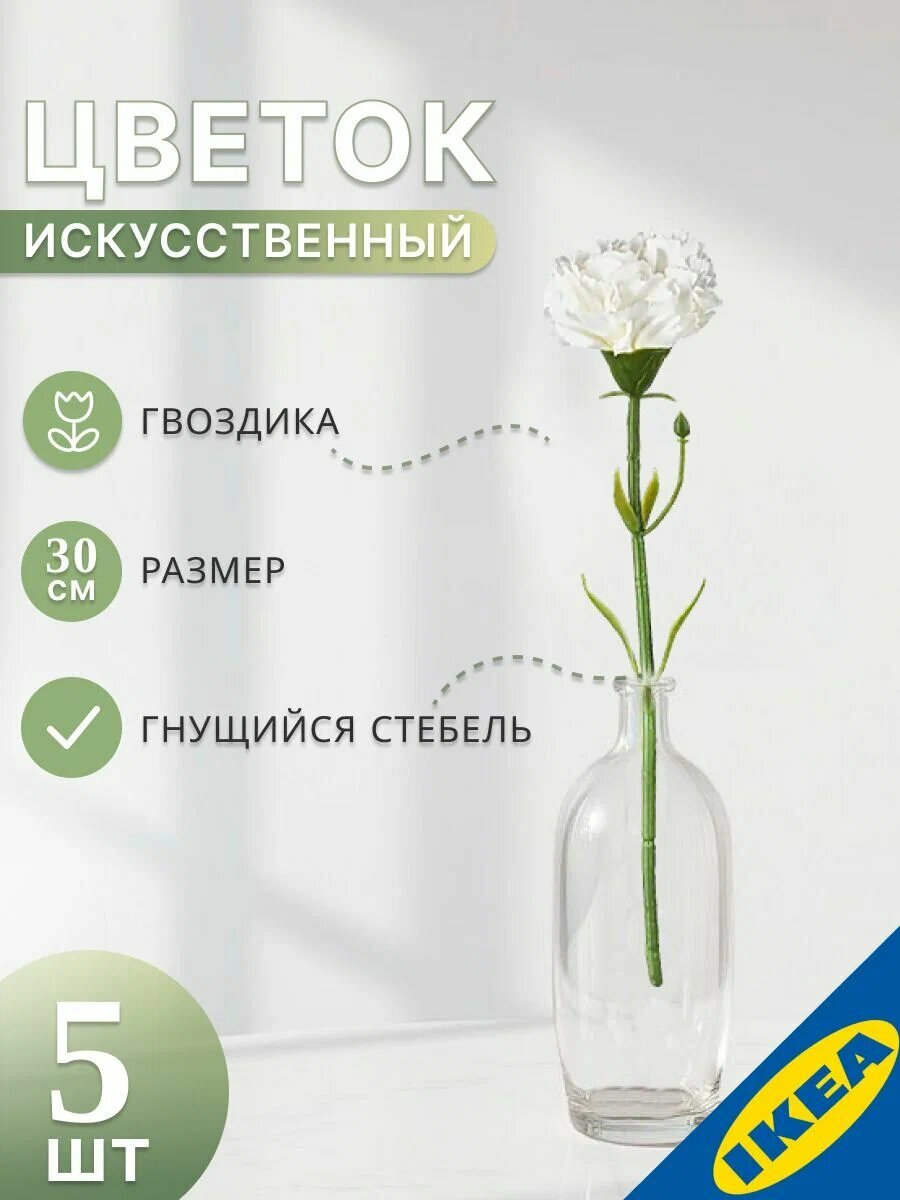Цветок искусственный 30 см 5 шт Гвоздика, белый IKEA SMYCKA смикка