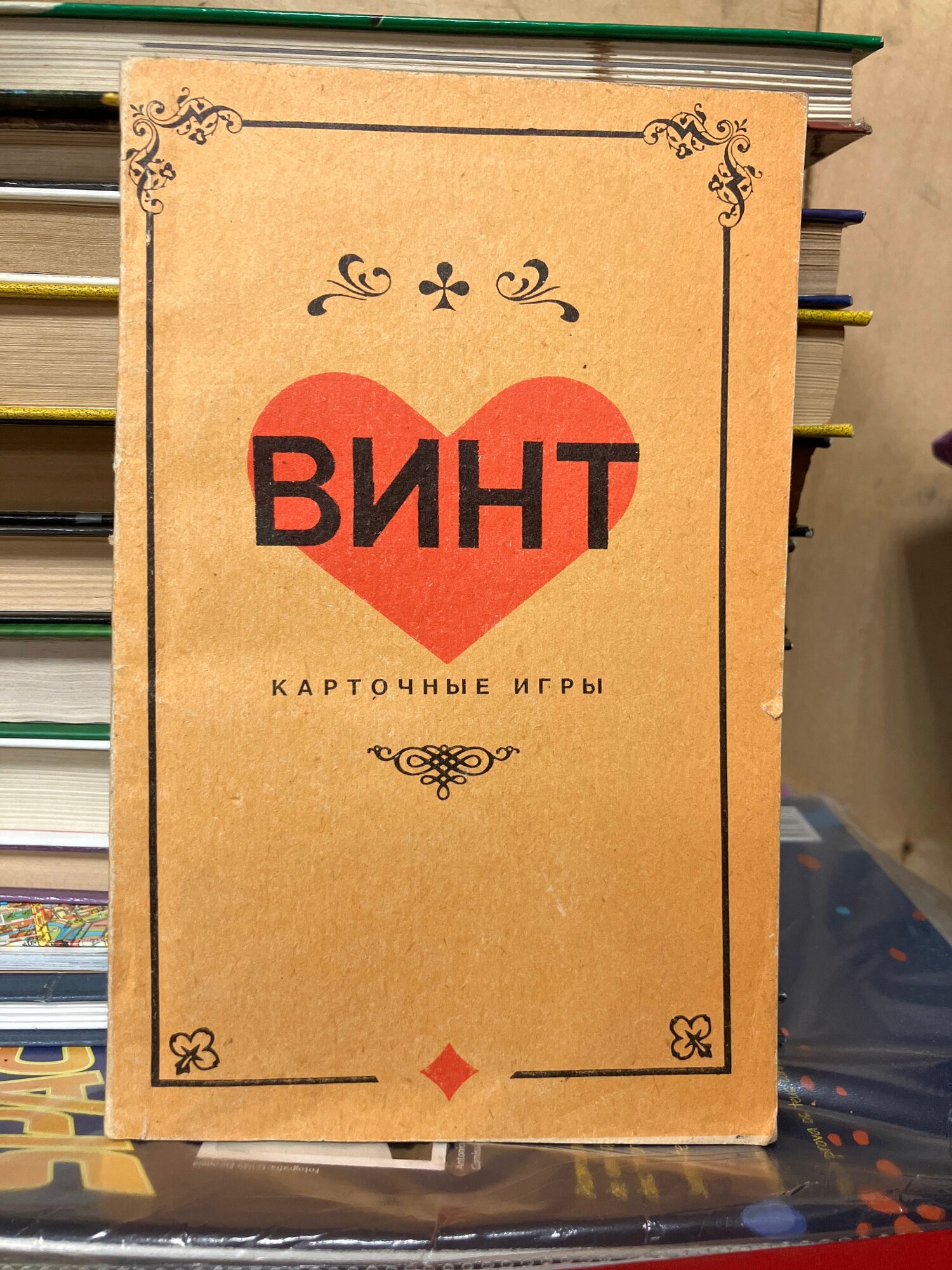 Винт. Карточные игры 1990 г.