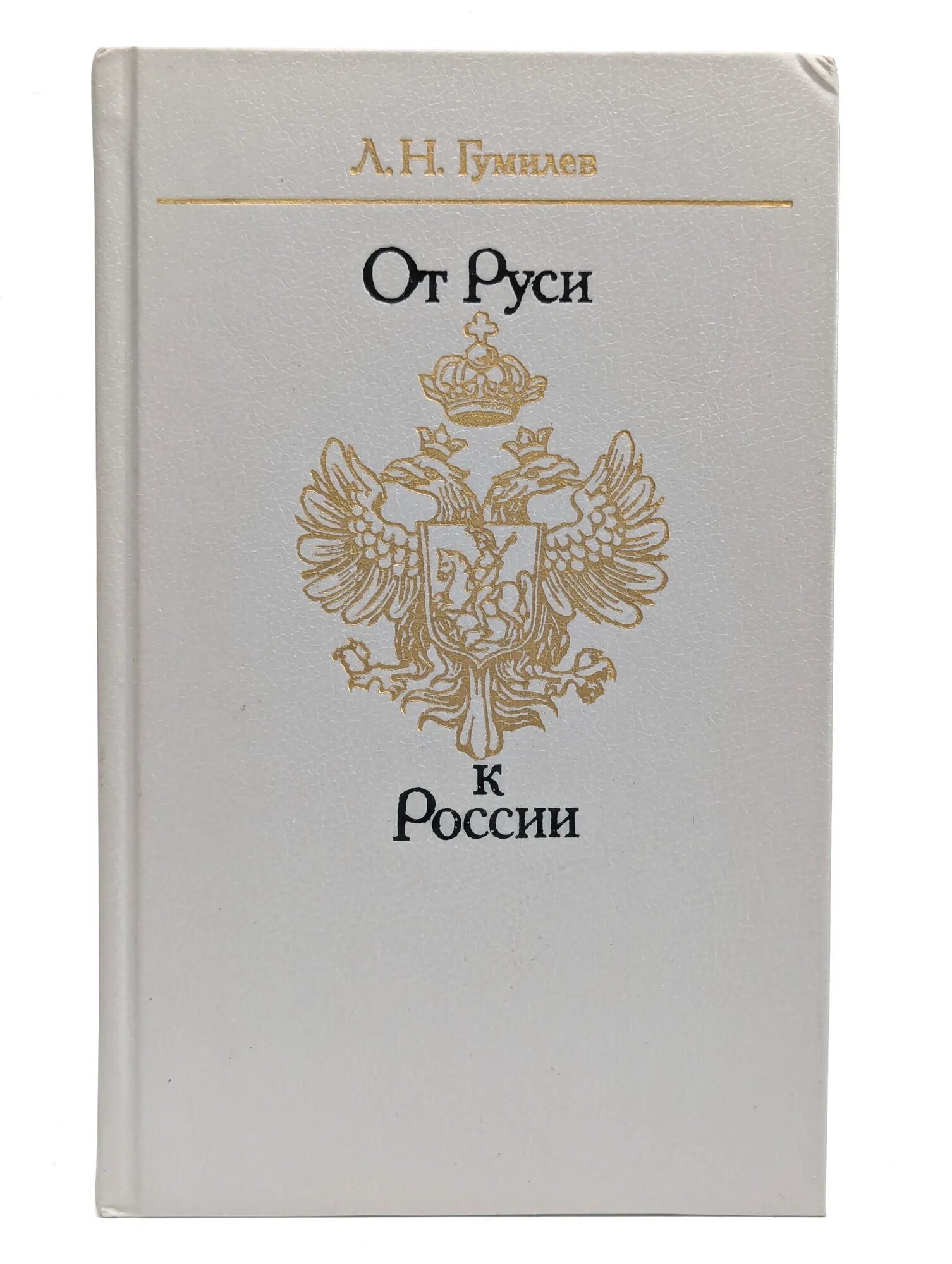 От Руси к России. Очерки этнической истории Гумилев Лев Николаевич 1992