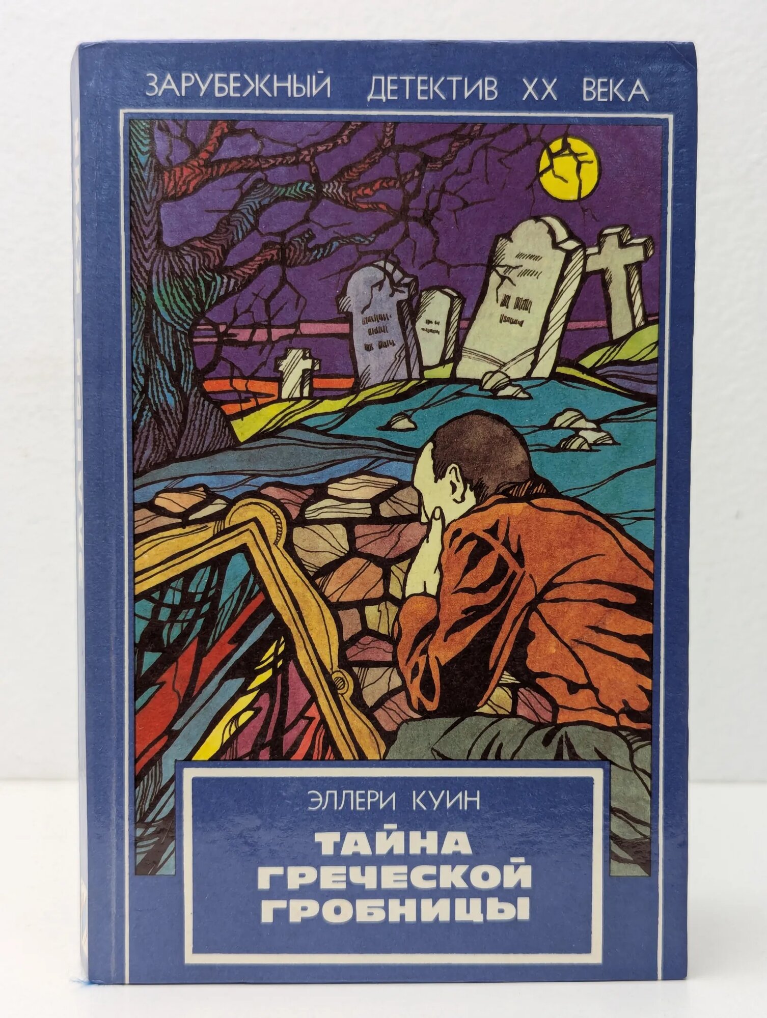 Тайна греческой гробницы Куин Эллери 1993