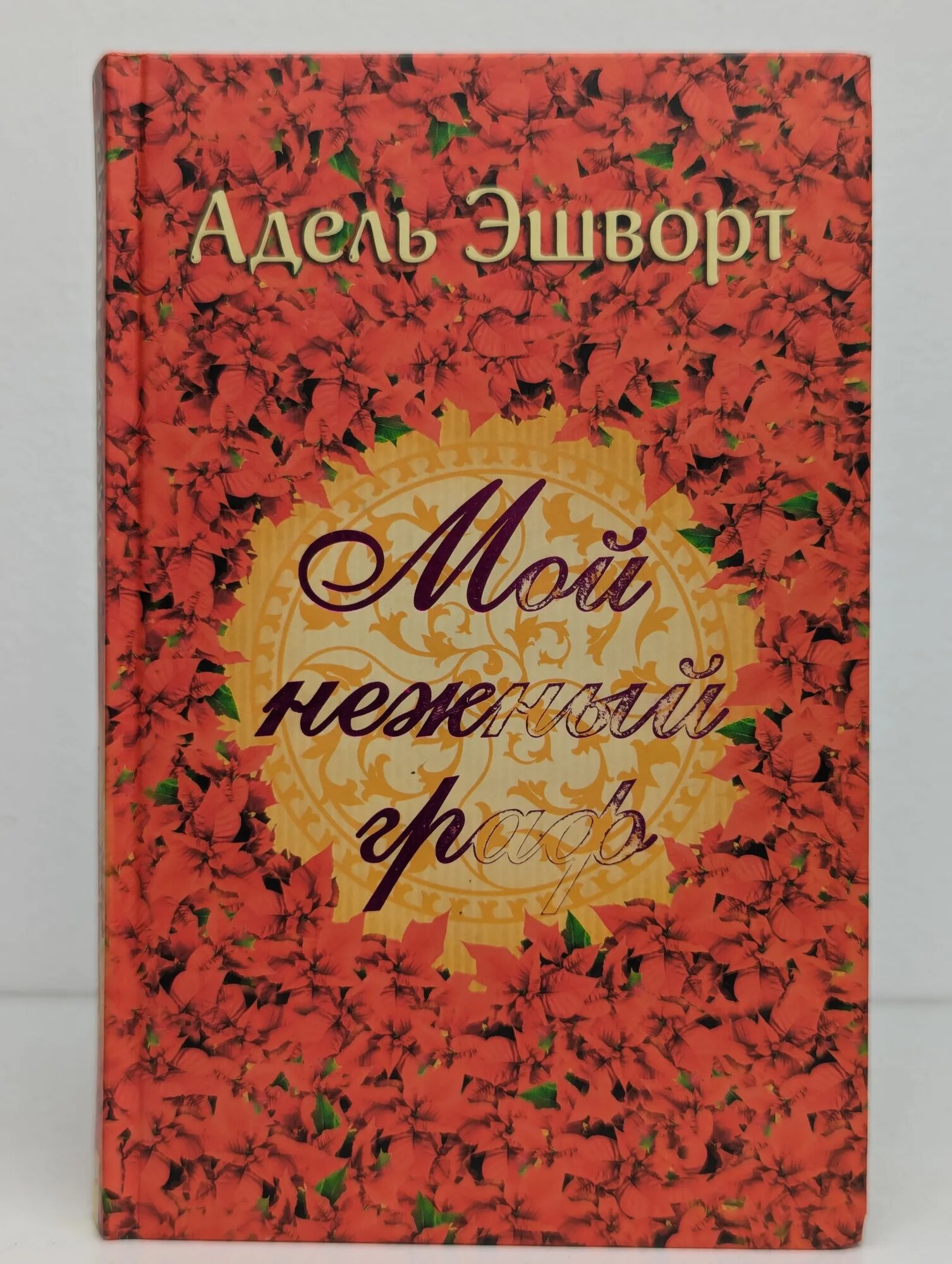 Мой нежный граф Эшворт Адель 2012