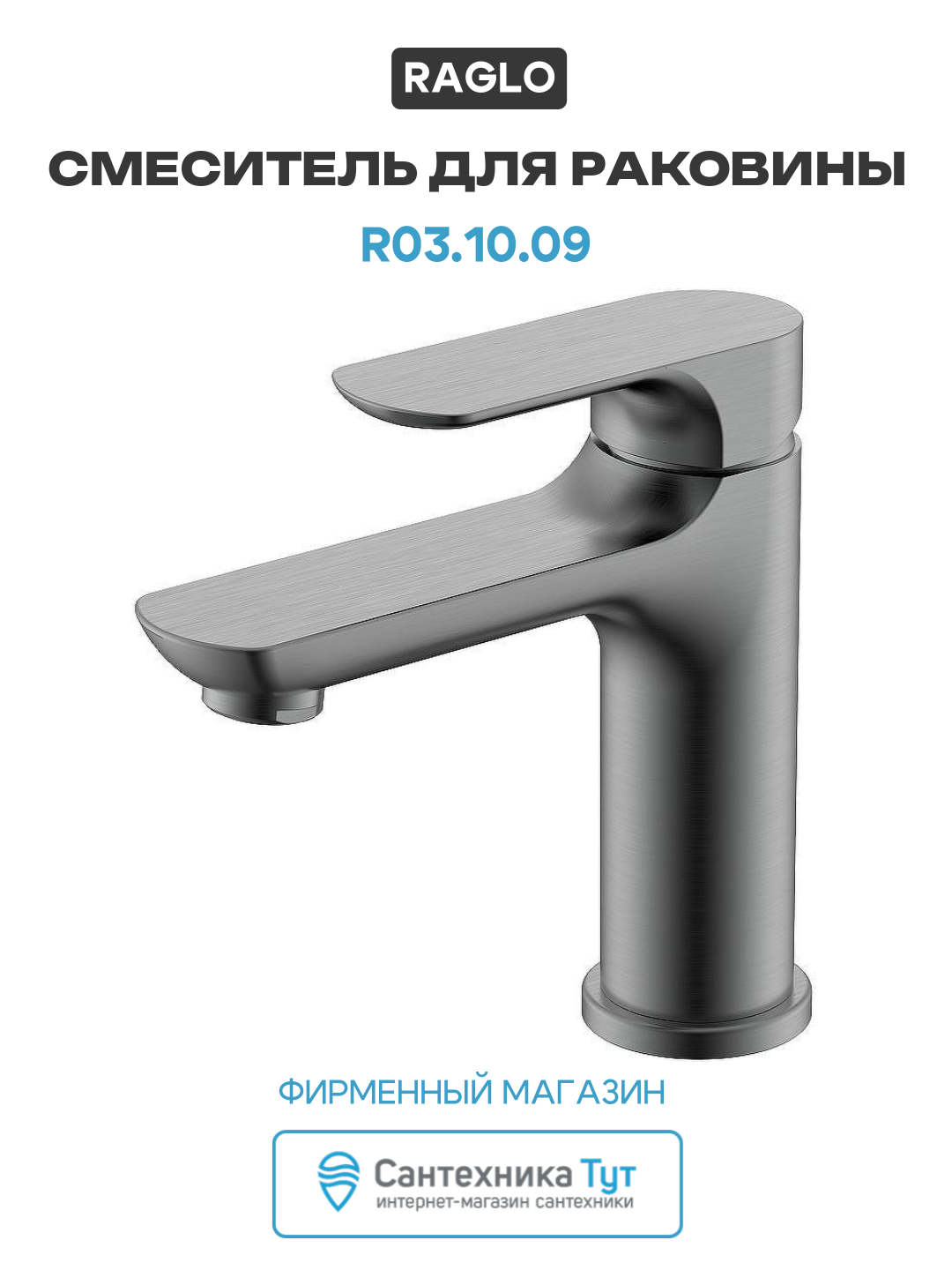 Смеситель для раковины Raglo R03.10.09 Графит матовый латунь Китай