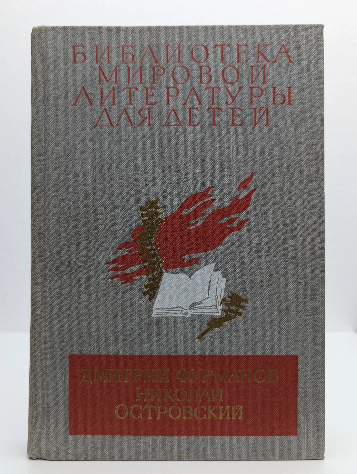 Чапаев. Как закалялась сталь Островский Николай Алексеевич, Фурманов Дмитрий Андреевич 1979