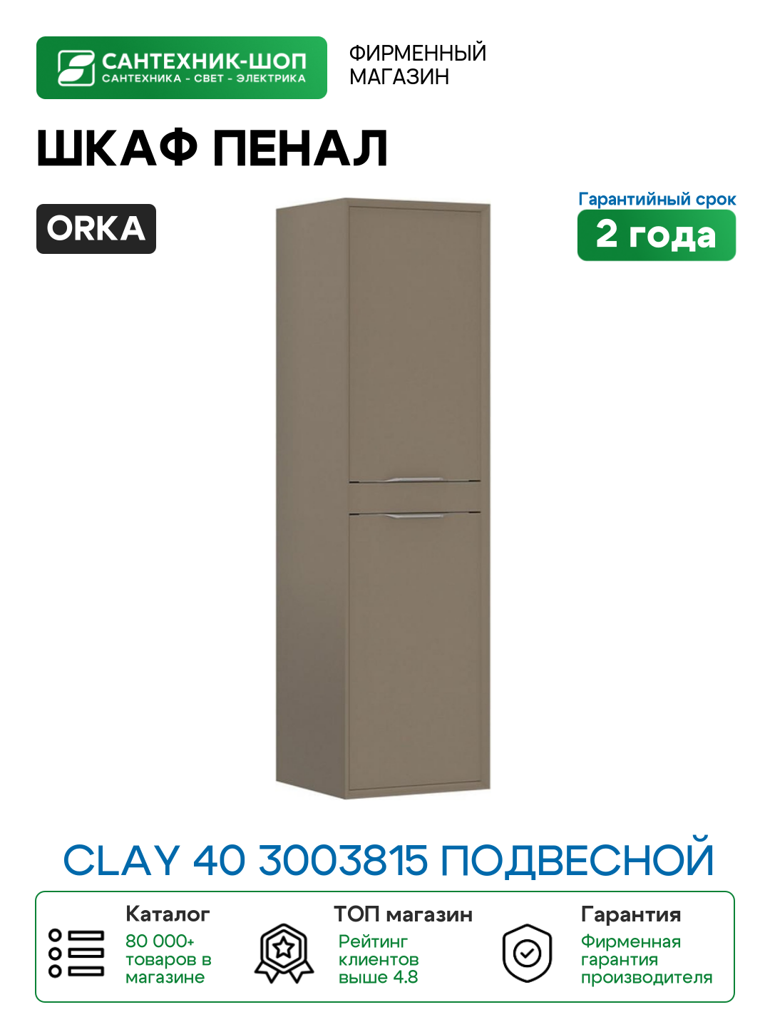 Шкаф пенал Orka Clay 40 3003815 подвесной цвет Sahra