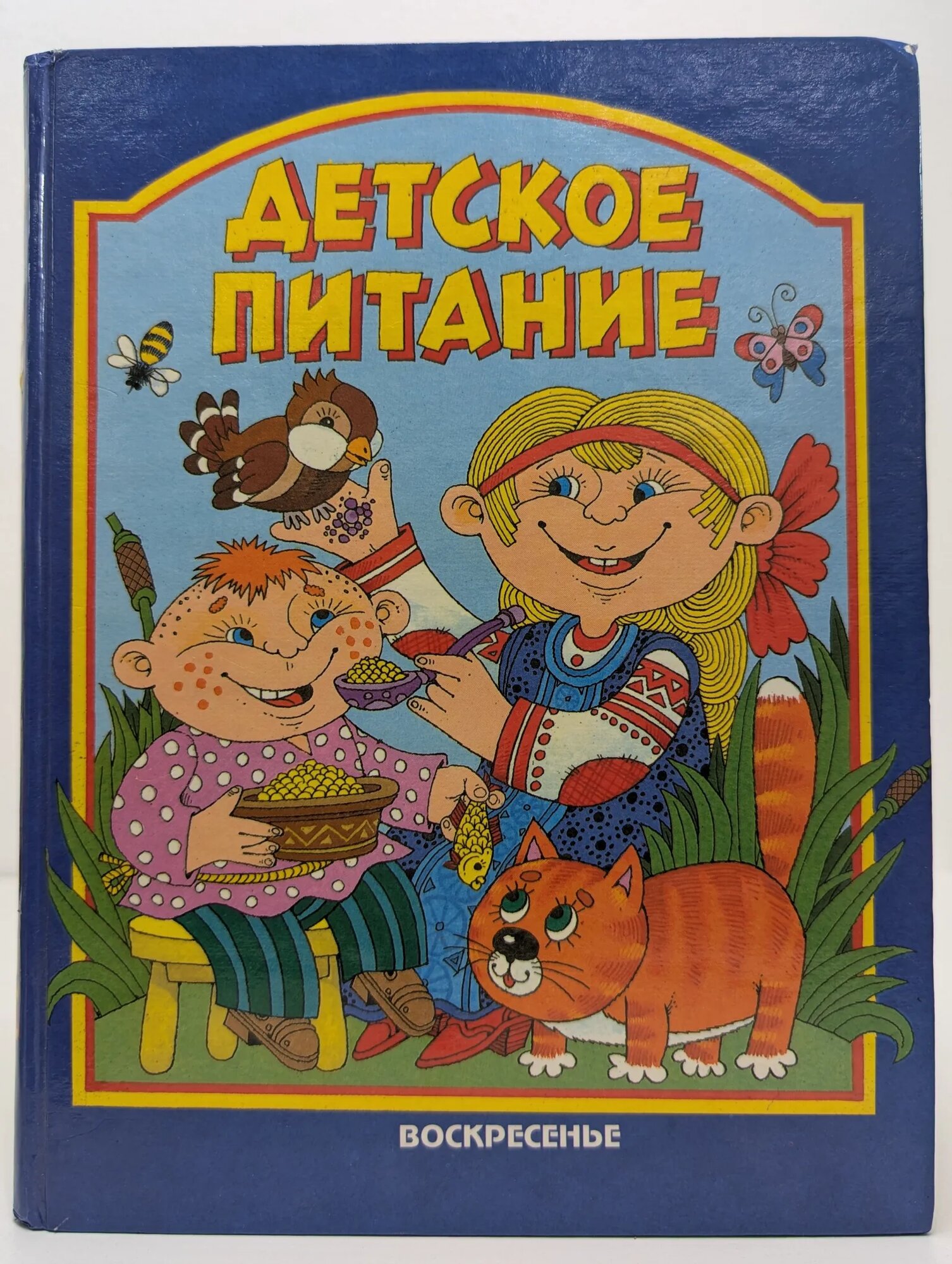 Детское питание Конь Игорь Яковлевич 1994