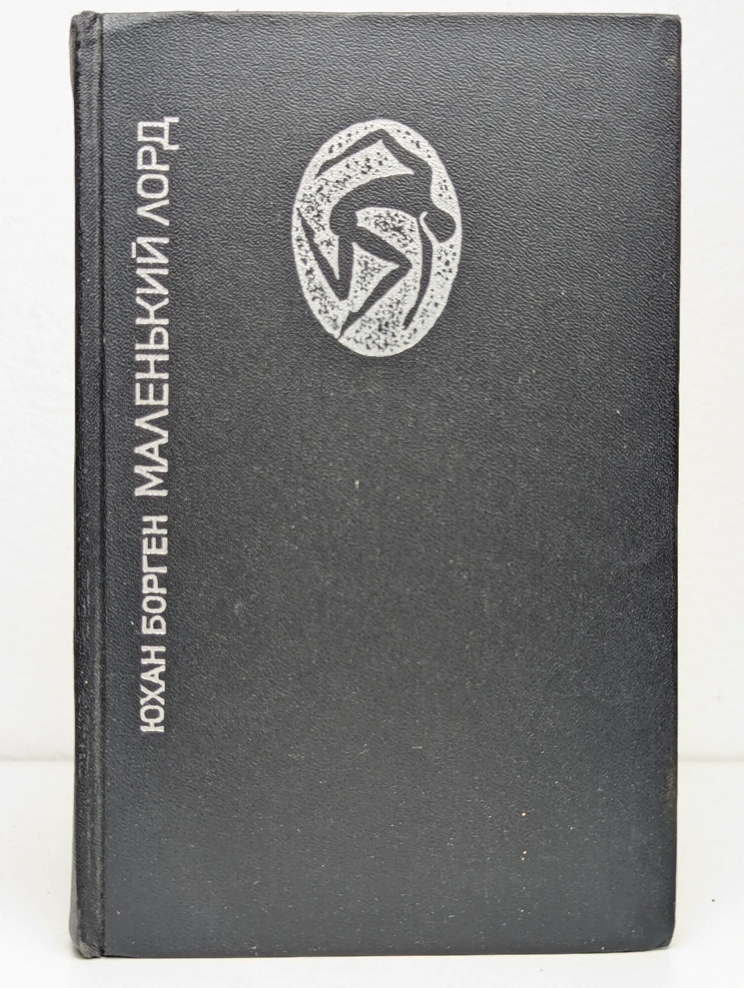 Маленький лорд Борген Юхан 1968