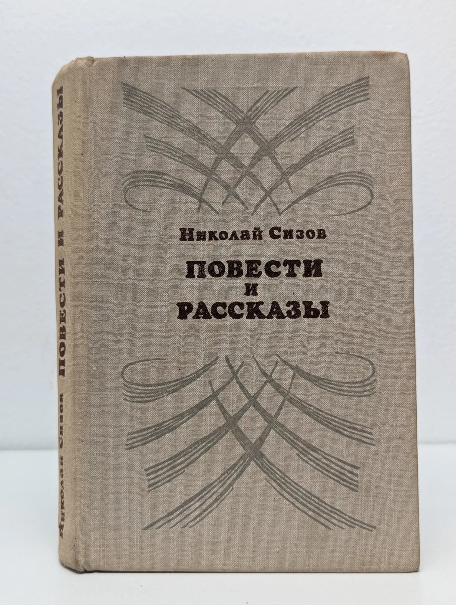 Николай Сизов. Повести и рассказы Сизов Николай Трофимович 1976