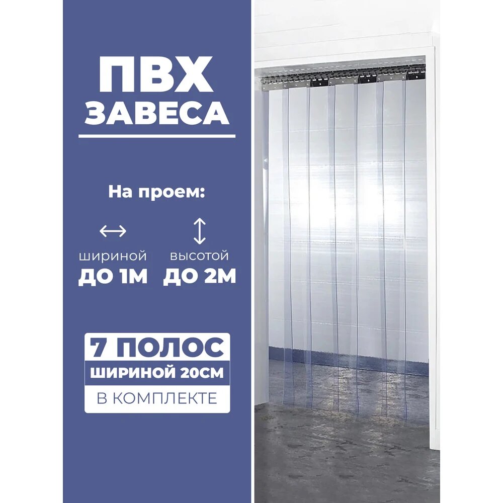 Завеса Домовой Прошка ПВХ 2x1 м, 200х0.8 мм 12778, установки в проем