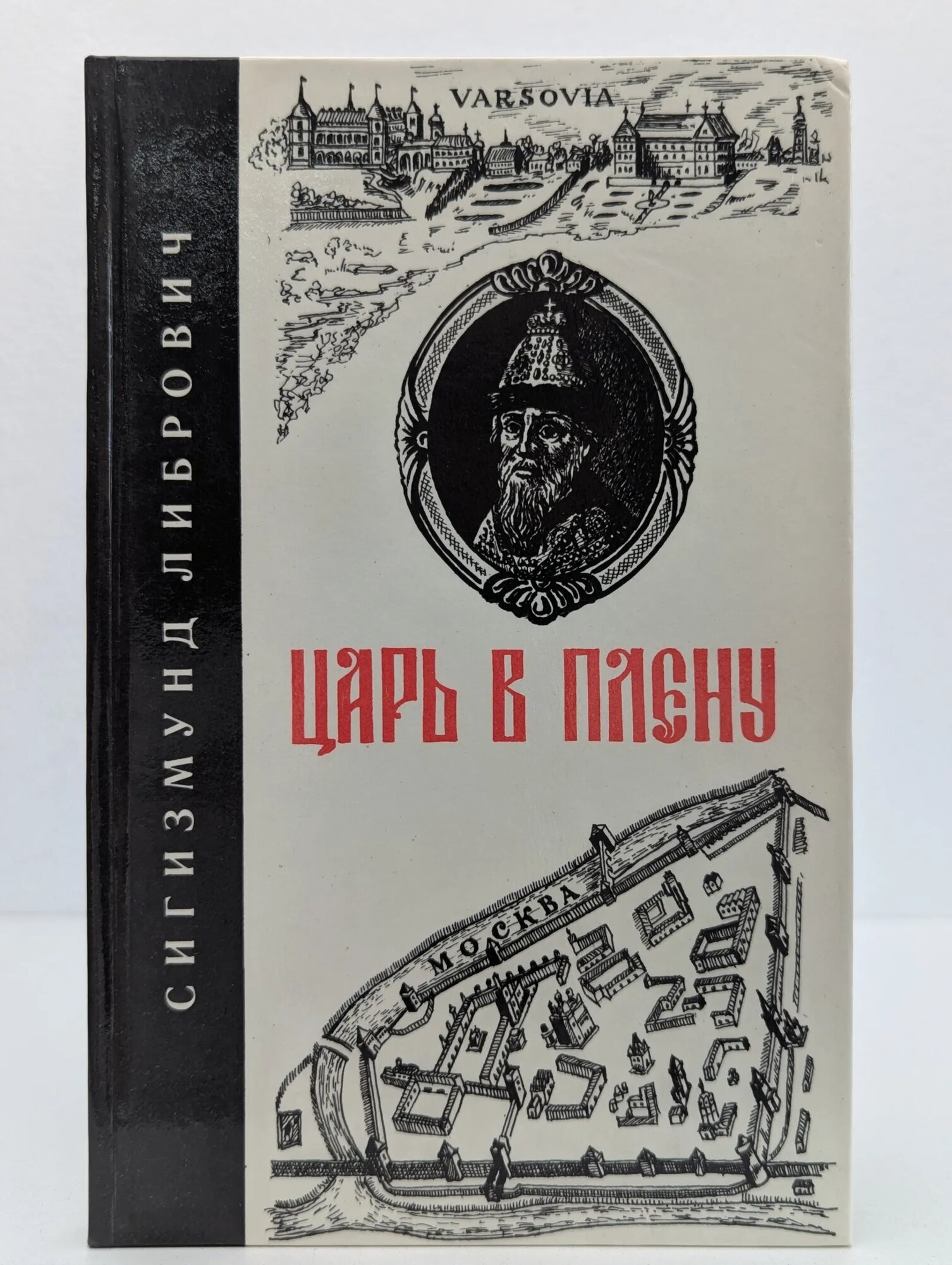 Царь в плену Либрович Сигизмунд Феликсович 1991