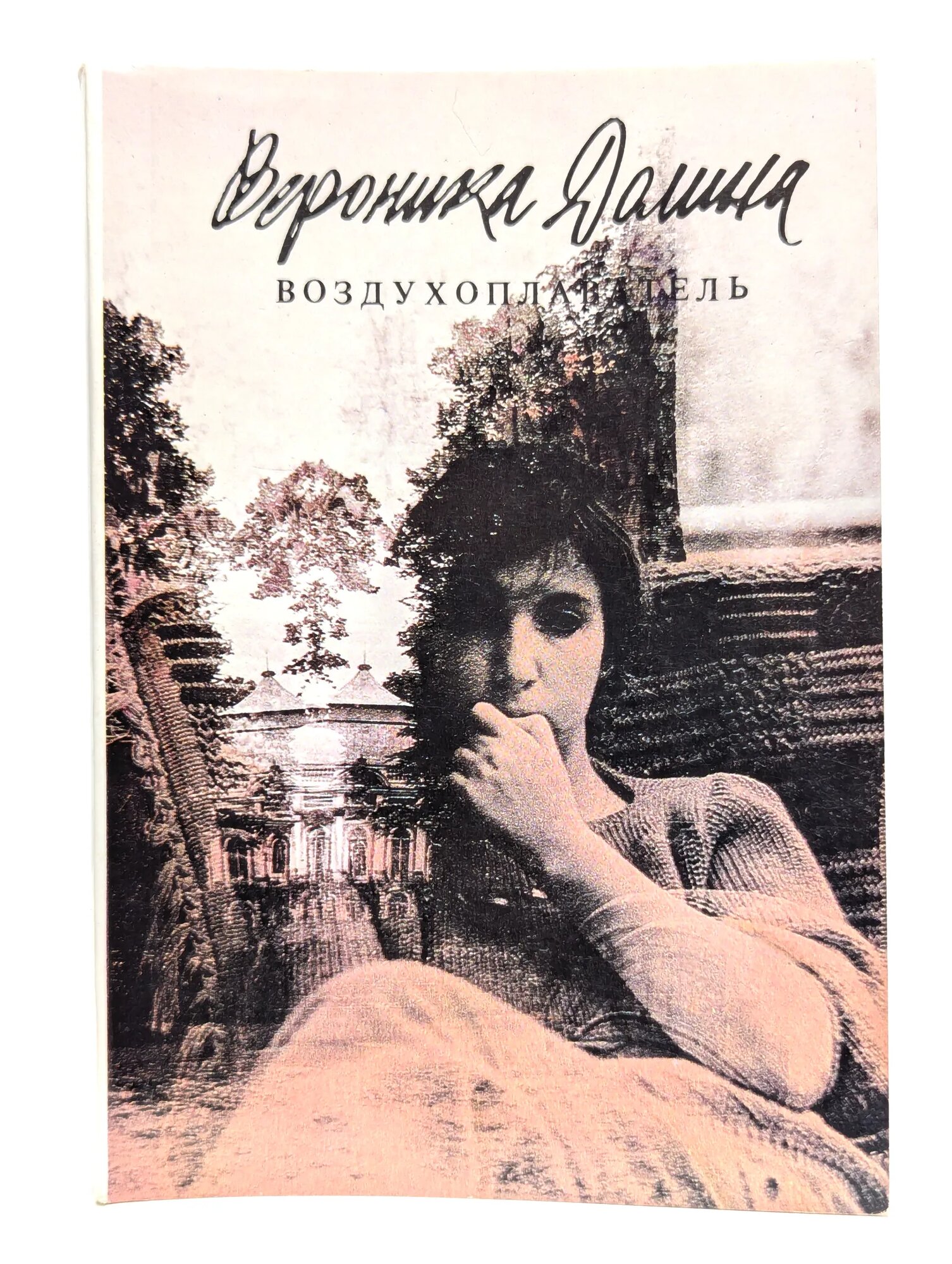 Воздухоплаватель. Стихи Долина Вероника Аркадьевна 1989