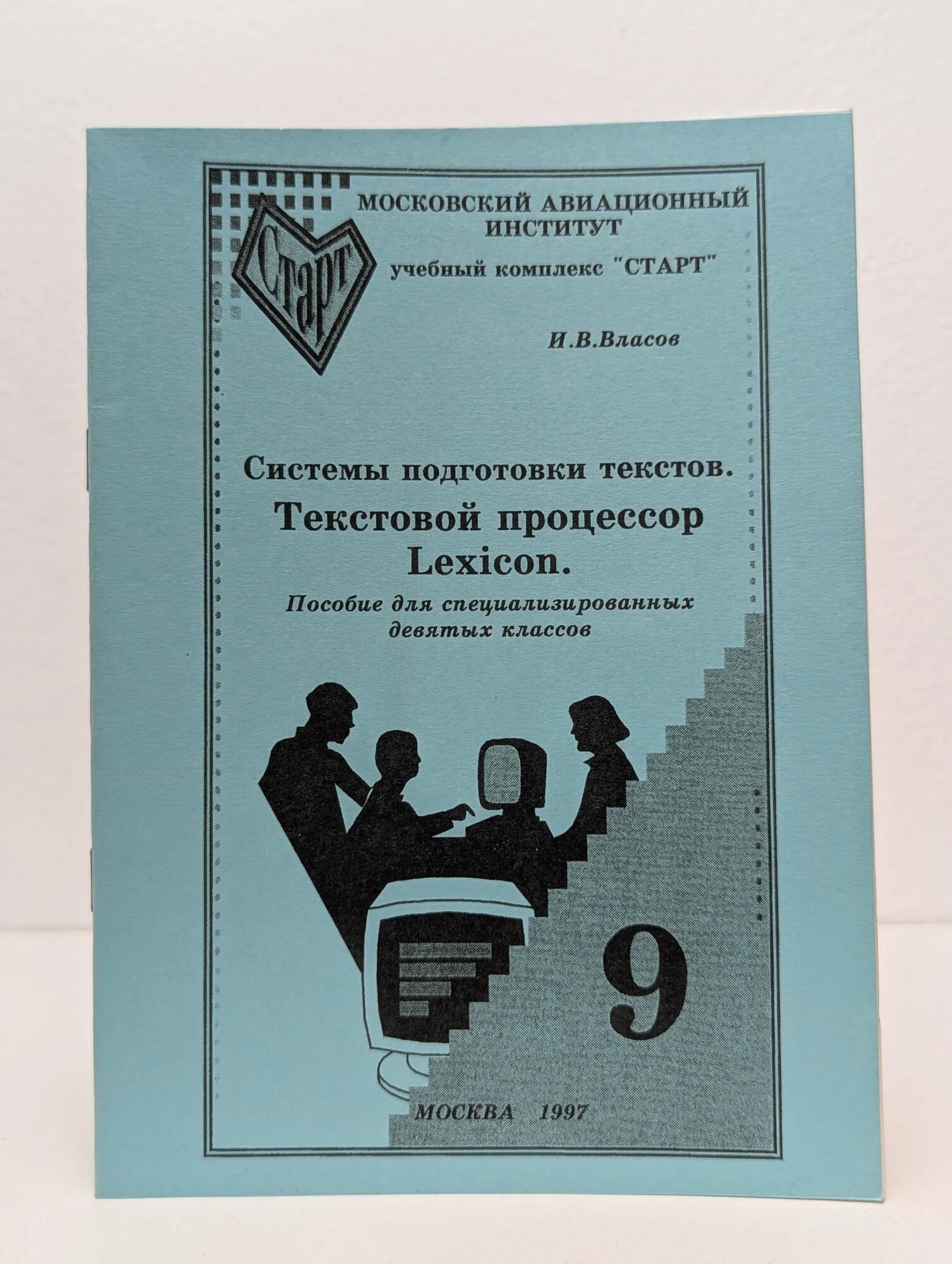 Системы подготовки текстов. Текстовый процессор Lexicon. Пособие для специализированных девятых классов Власов Илья Владимирович 1997