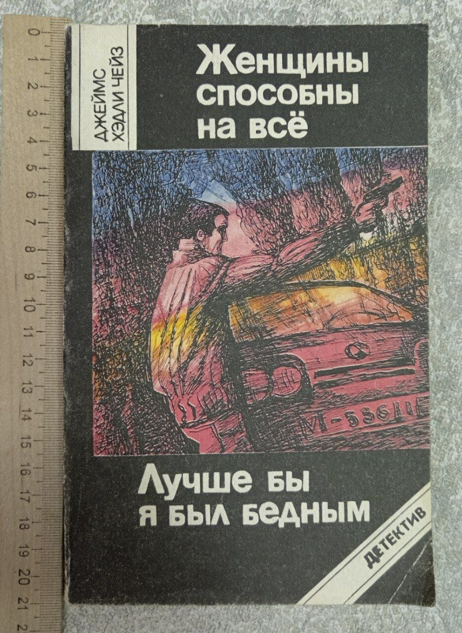 Женщины способны на все. Лучше бы я был бедным