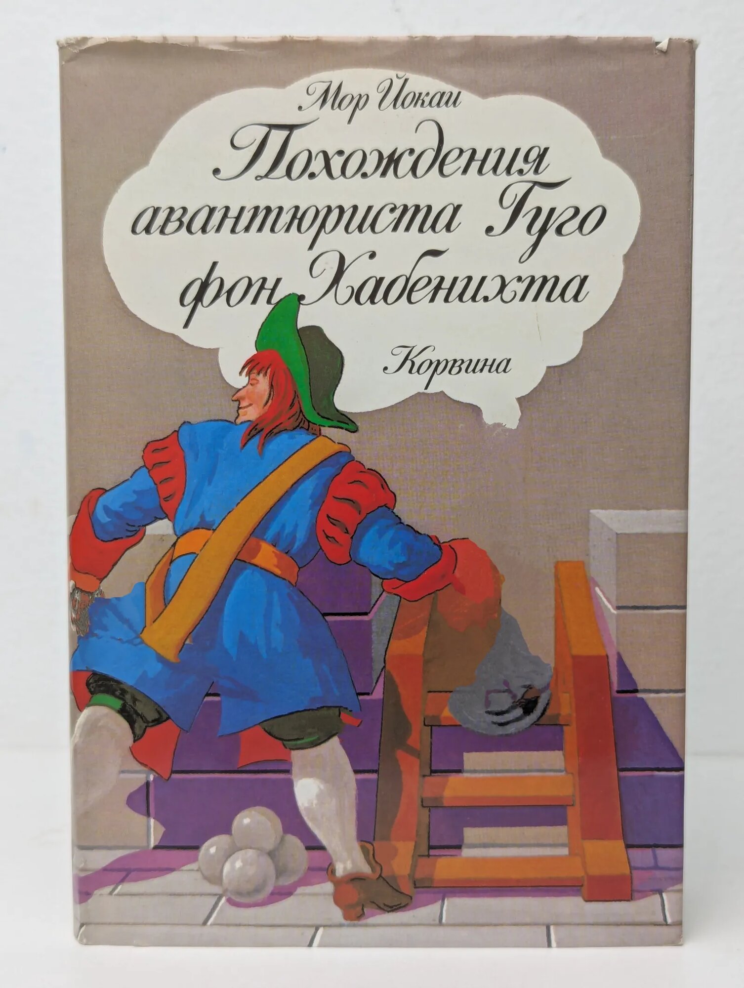 Похождения авантюриста Гуго фон Хабенихта Йокаи Мор 1987