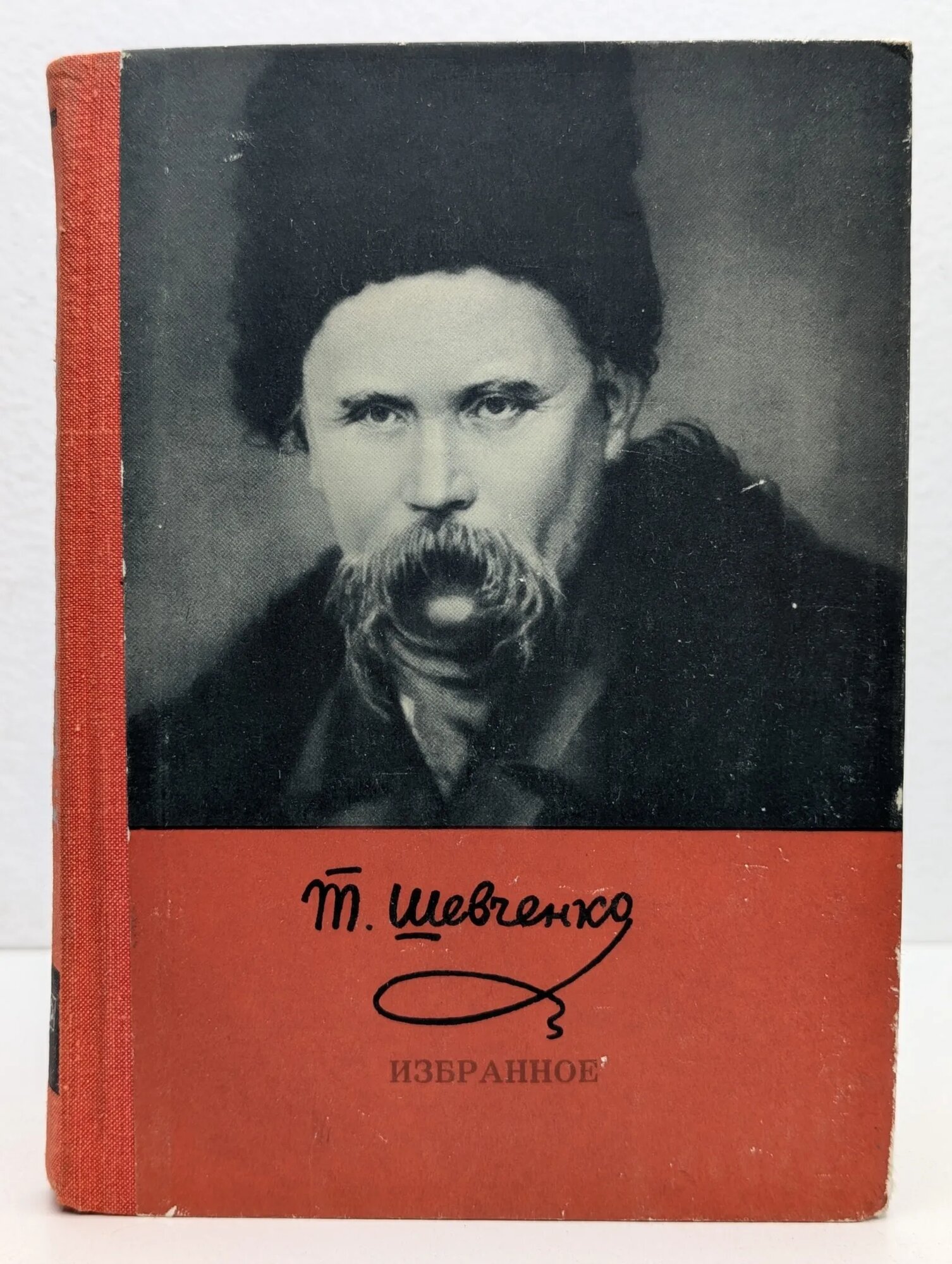 Избранное Шевченко Тарас Григорьевич 1977