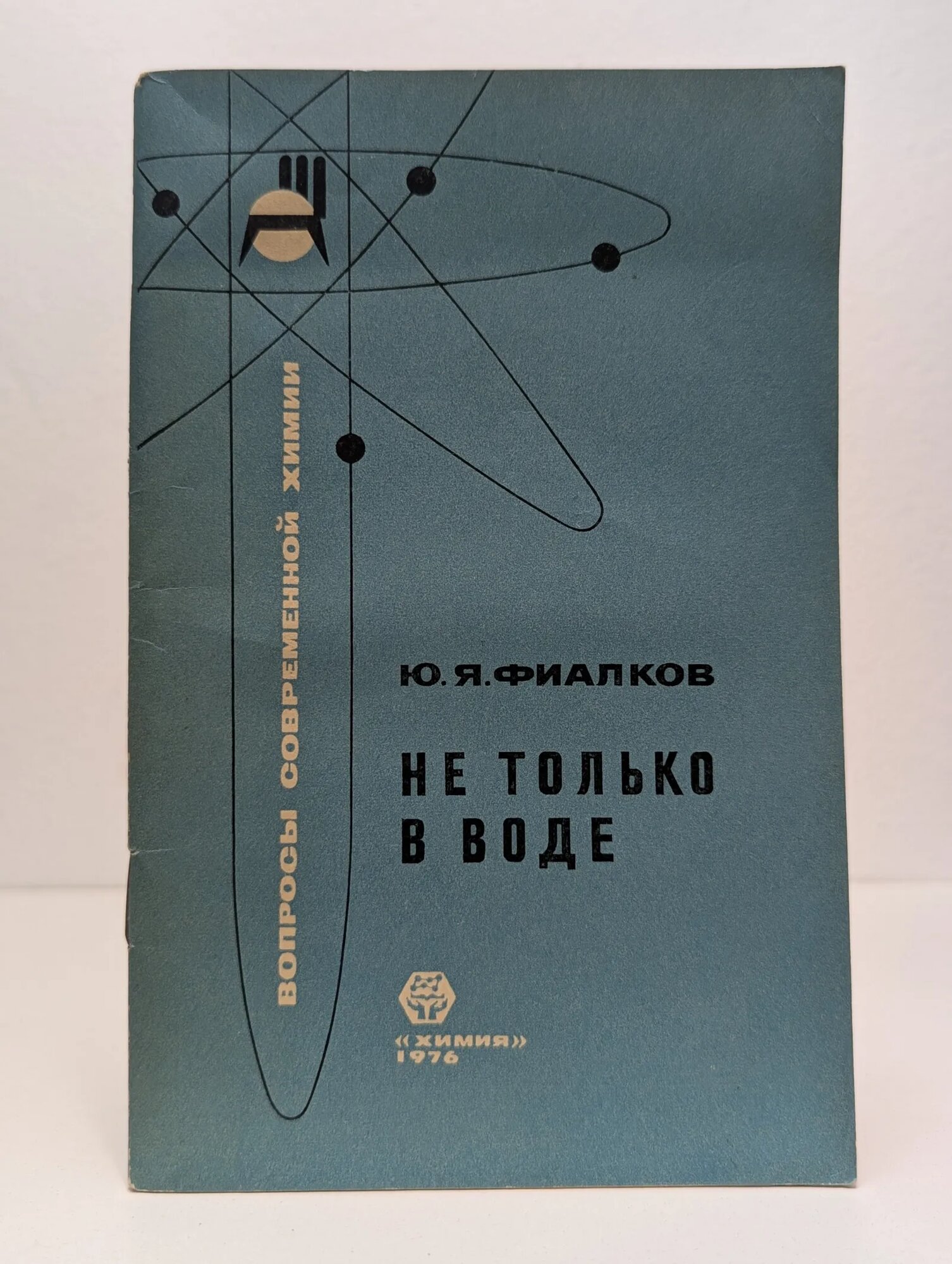 Не только в воде Фиалков Юрий Яковлевич 1976