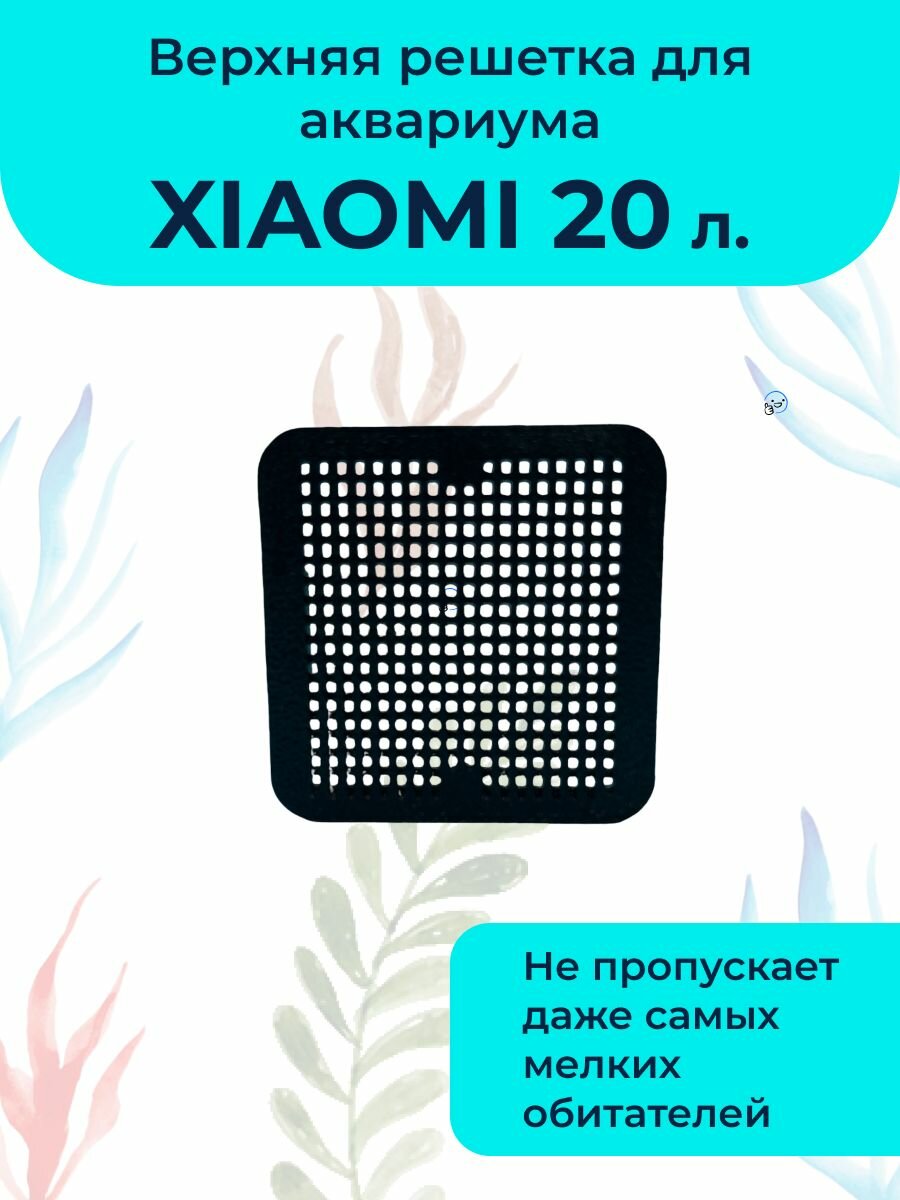 Верхняя защитная решетка для Аквариума Xiaomi 20л (MYG100) спасение для креветок и мальков!