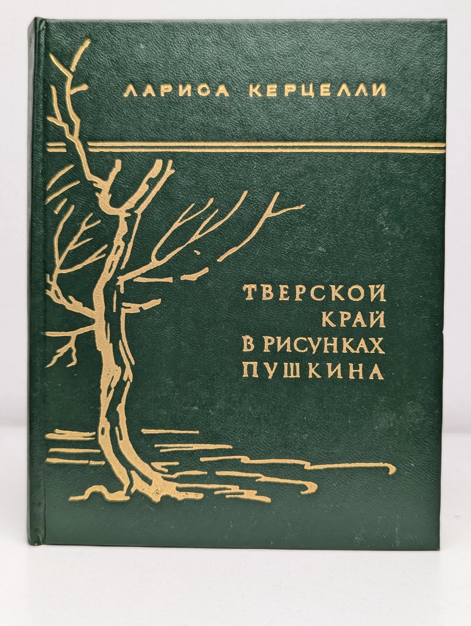 Тверской край в рисунках Пушкина Керцелли Лариса Филипповна 1976
