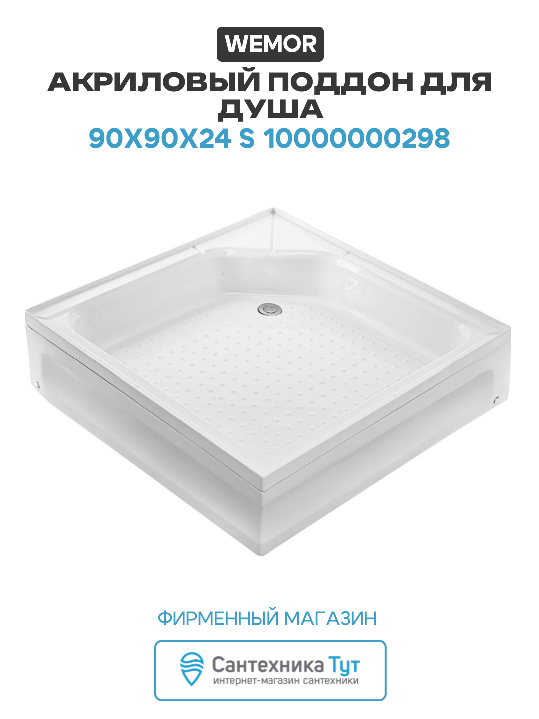 Акриловый поддон для душа Wemor 90х90х24 S 10000000298 цвет Белый