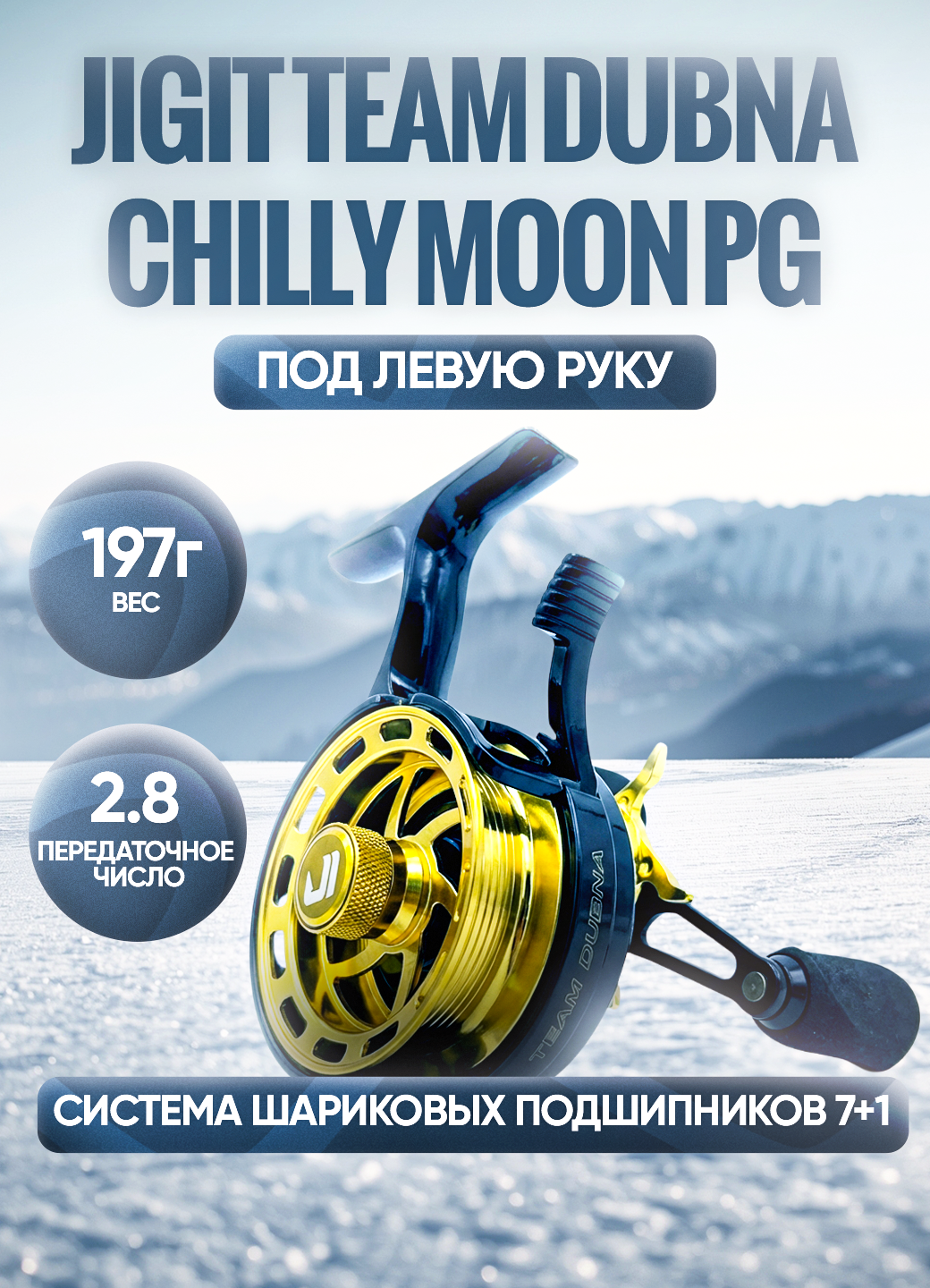 Катушка зимняя мультипликаторная Jig IT Team Dubna Chilly Moon PG под левую руку