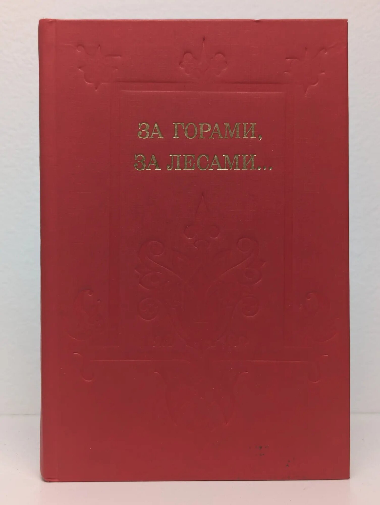 За горами, за лесами. Сказки русских писателей первой половины XIX века Сборник 1989