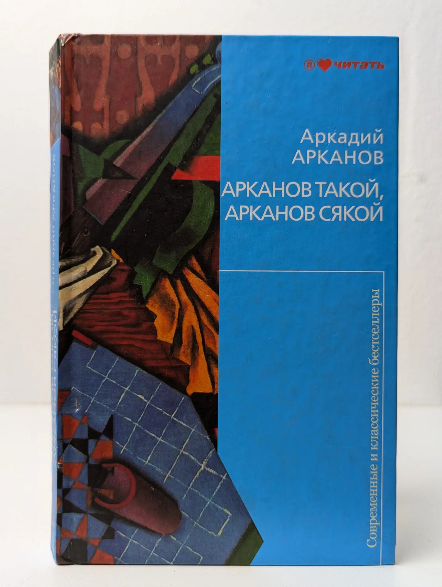 Арканов такой, Арканов сякой Арканов Аркадий Михайлович 2011