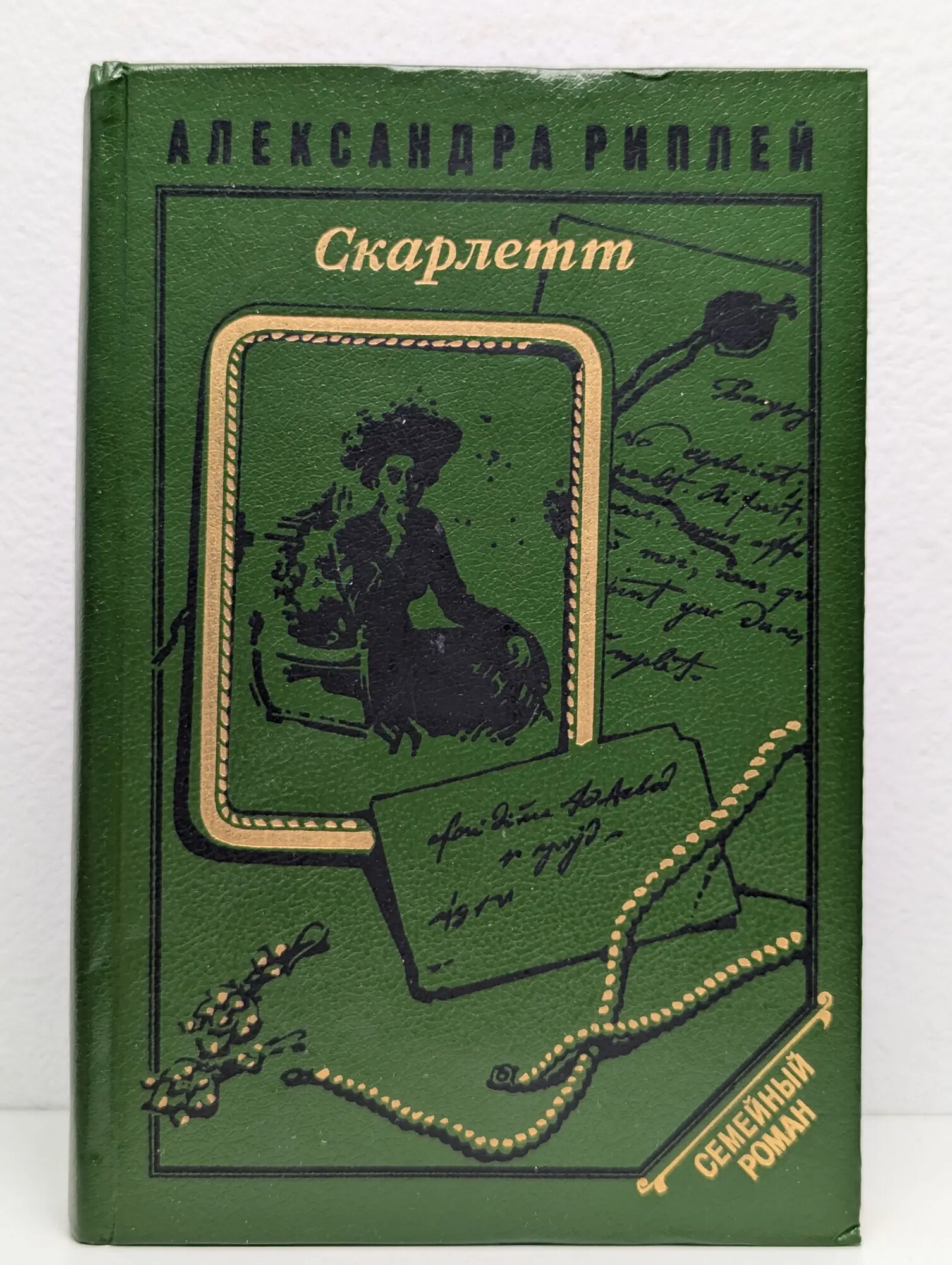 Скарлетт Риплей Александра 1992