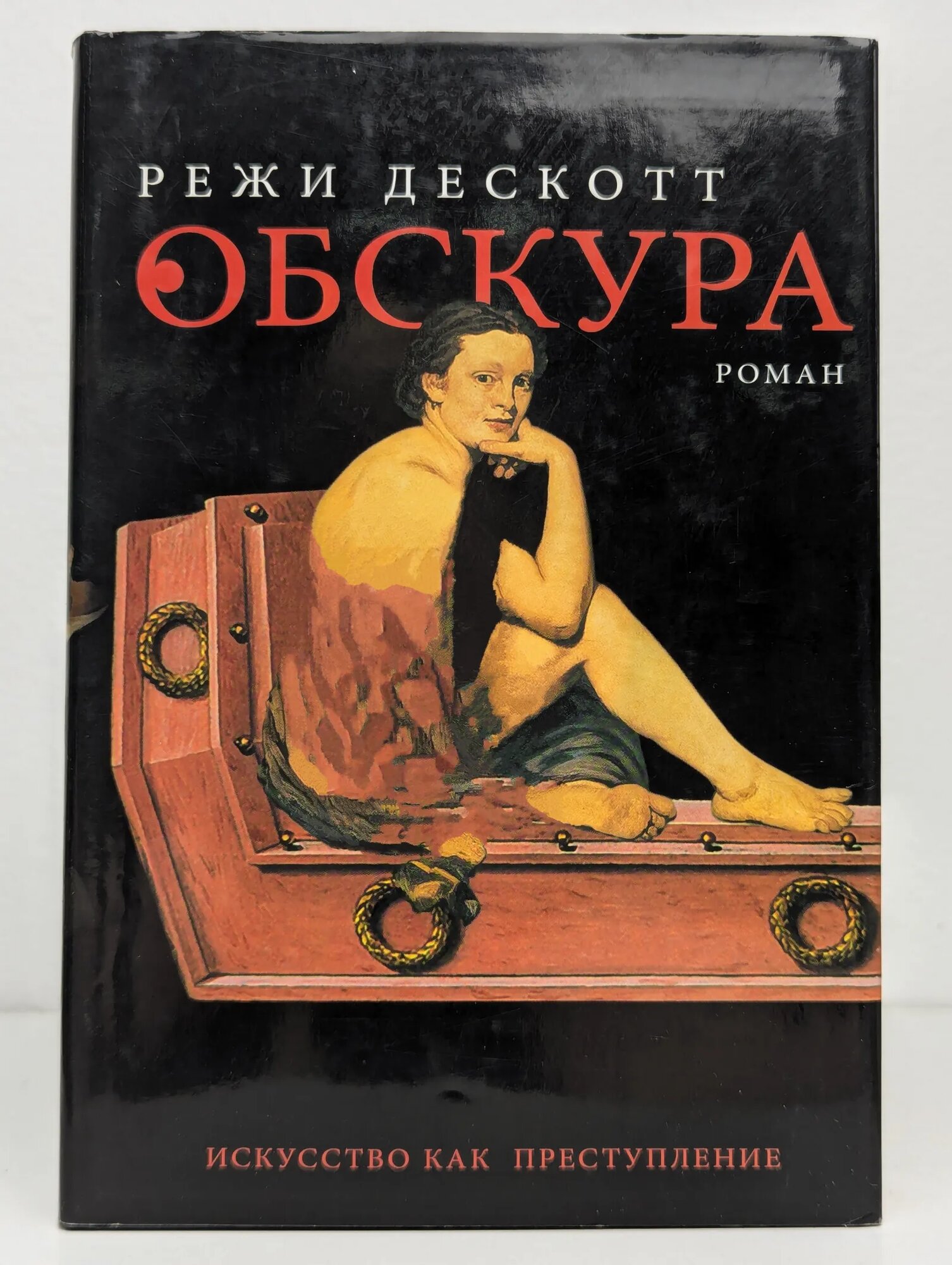 Обскура Дескотт Режи 2010