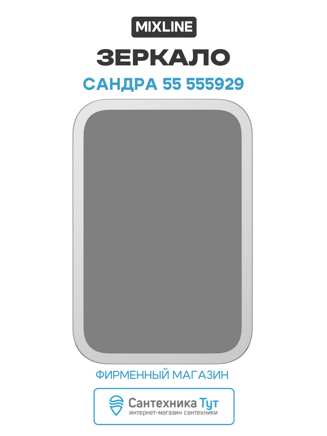 Зеркало Mixline Сандра 55 555929 цвет Бесцветный, стильный дизайн