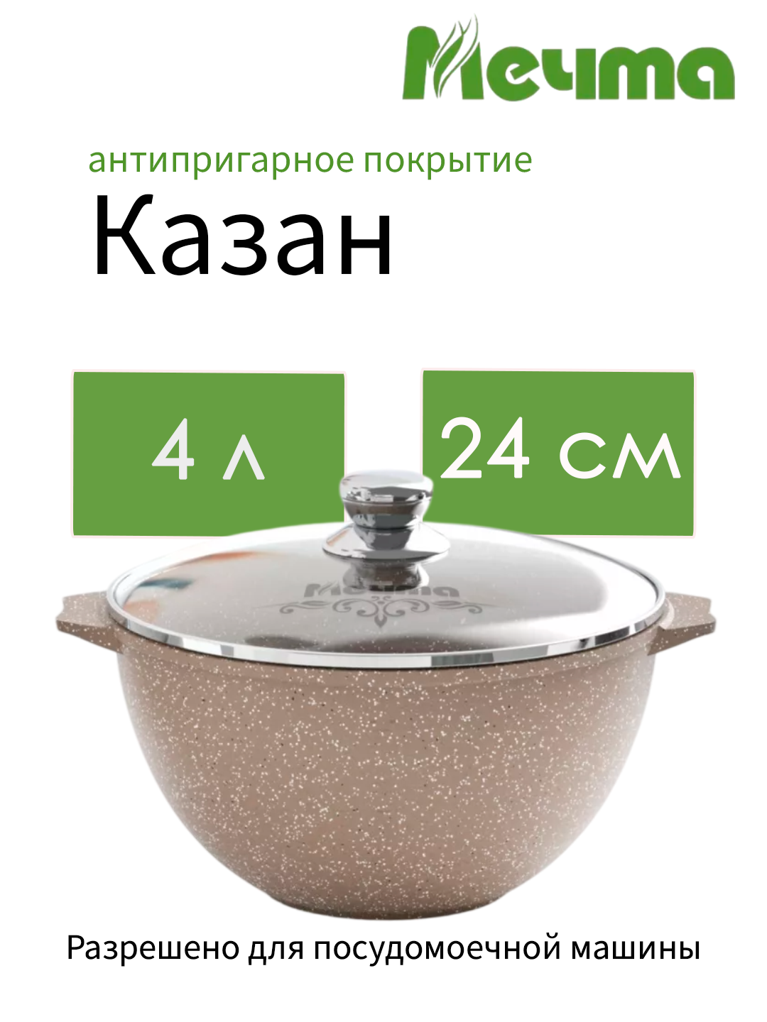 Казан Мечта Гранит Brown 54806, 4 л, коричневый гранит, крышка стекло