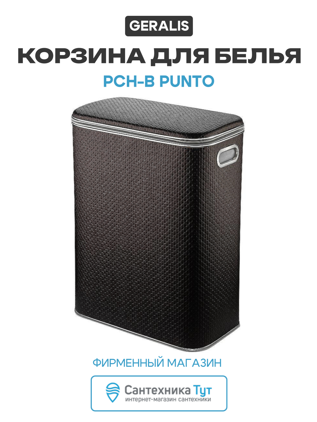 Корзина для белья Geralis PCH-B Punto Шоколад, кант Хром, стандартная пластик на пол