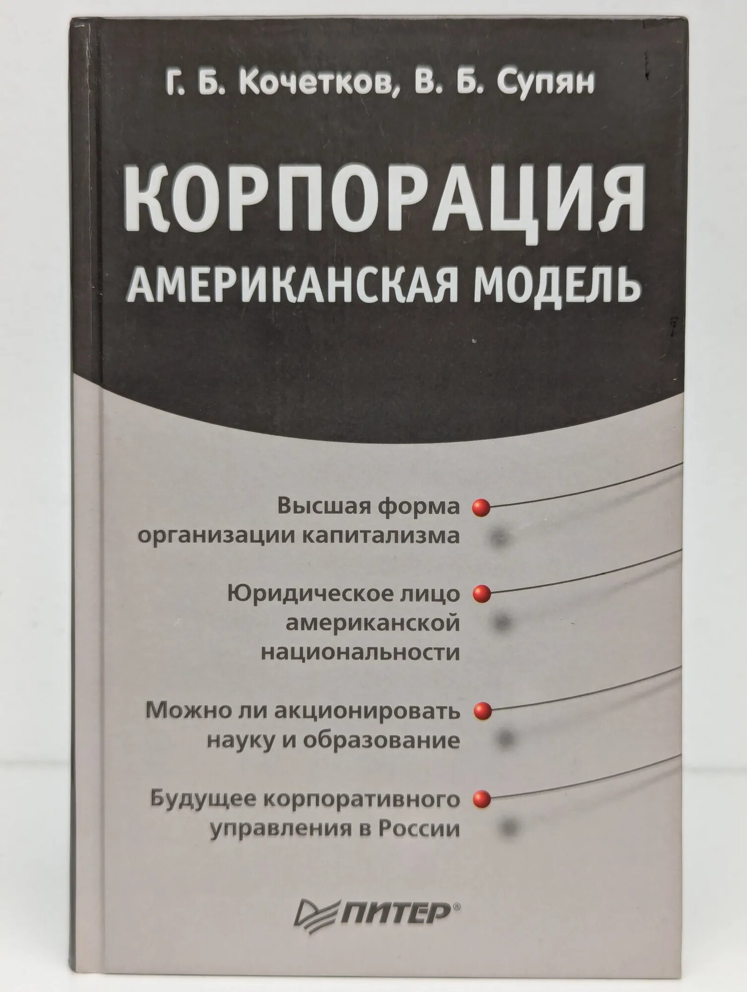 Корпорация: Американская модель Кочетков Геннадий Борисович; Супян Виктор Борисович 2005