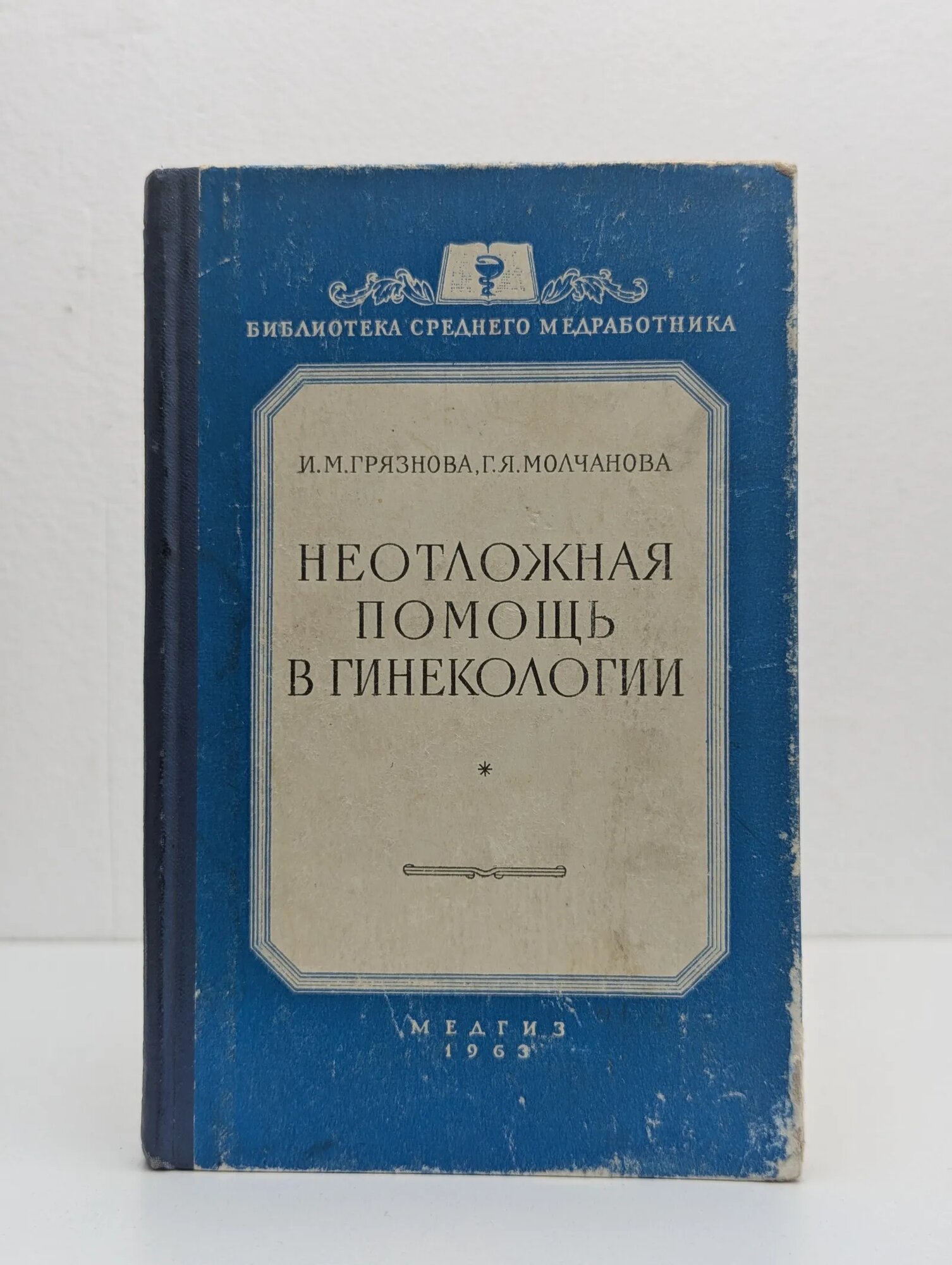 Неотложная помощь в гинекологии Грязнова Ирина Михайловна, Молчанова Генриетта Яковлевна 1963