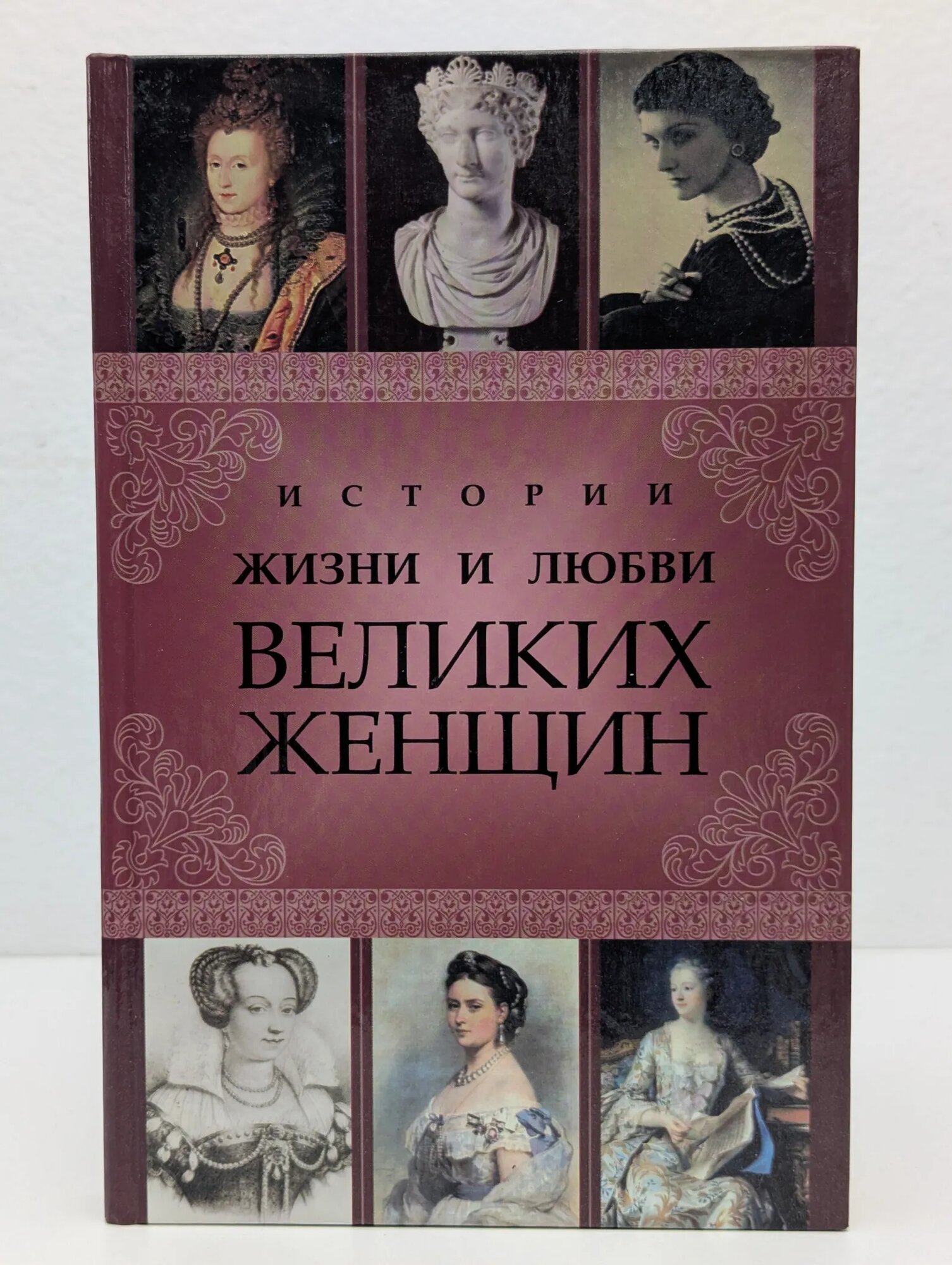 Истории жизни и любви великих женщин Кисин Сергей Валерьевич 2011