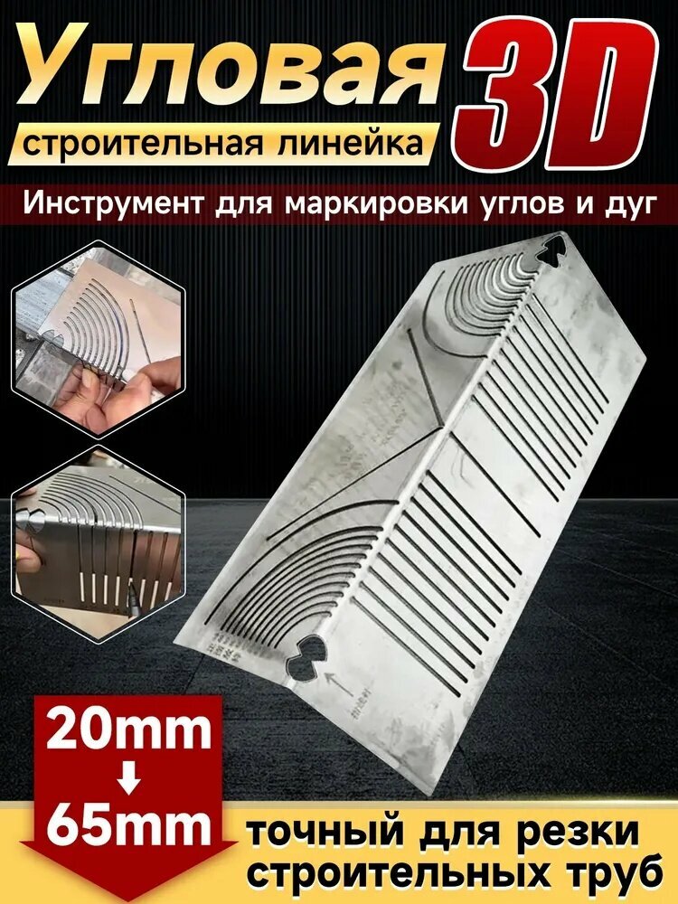 Угловая строительная линейка 3D / Угольник столярный разметочный / Линейка - угольник/20mm-65mm