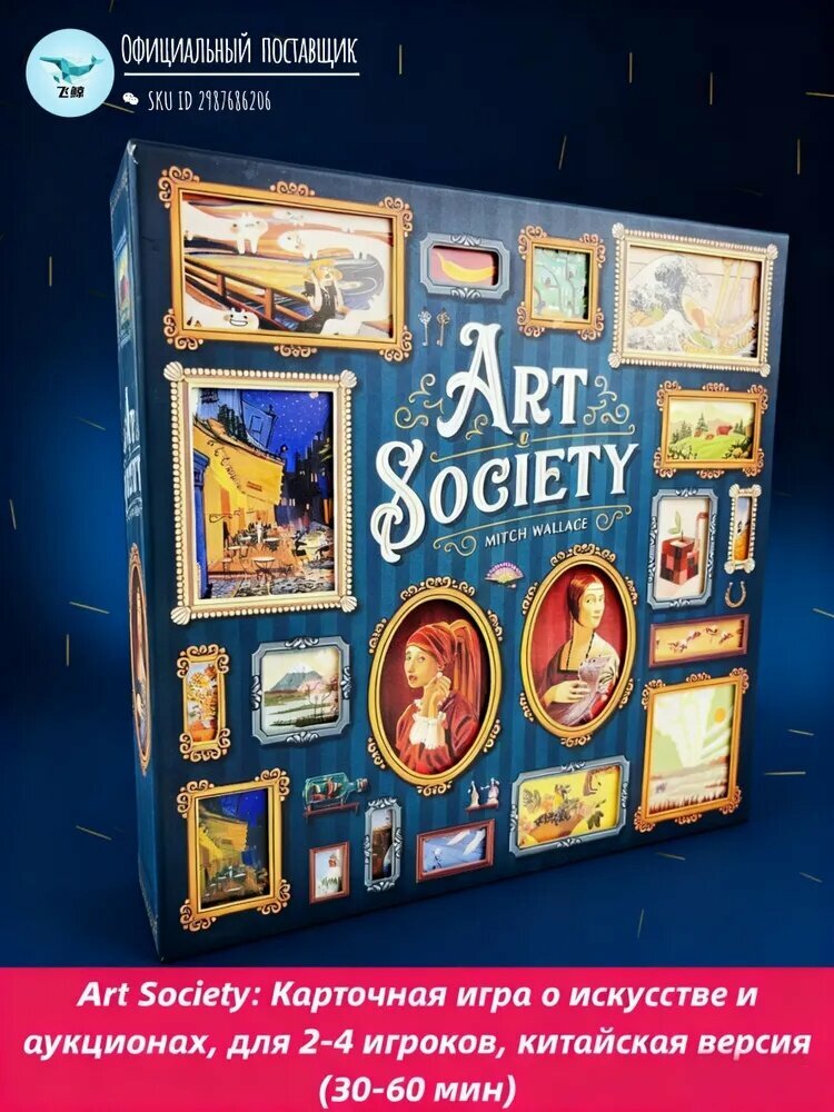 Art Society: Карточная игра о искусстве и аукционах, для 2-4 игроков, китайская версия (30-60 мин)