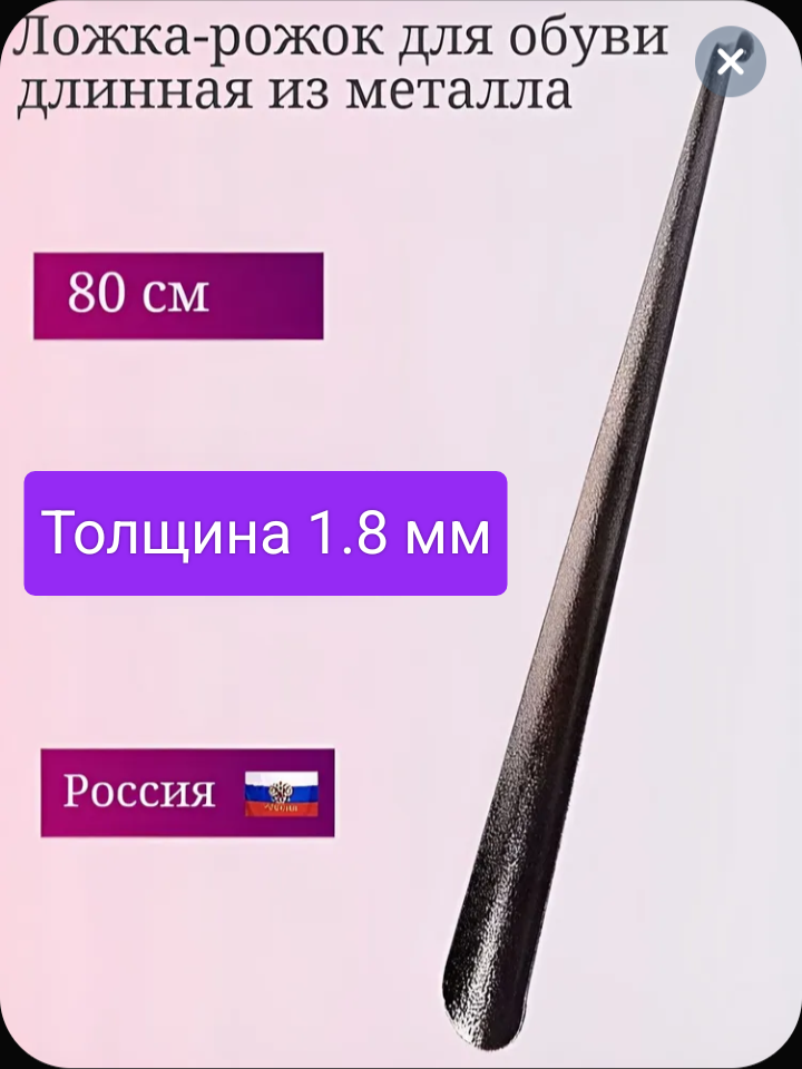 Ложка для обуви из металла длинная 80 см