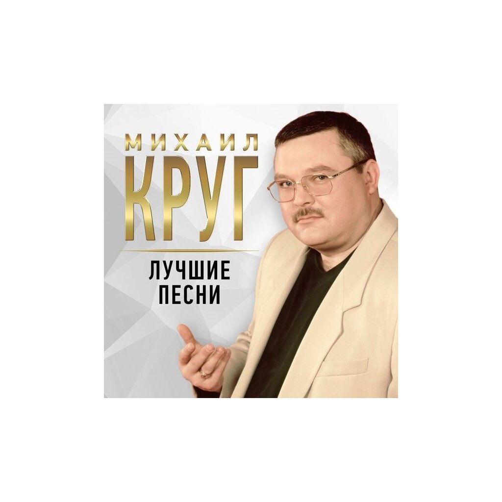 Диск Круг Михаил. Лучшие Песни (1 CD)