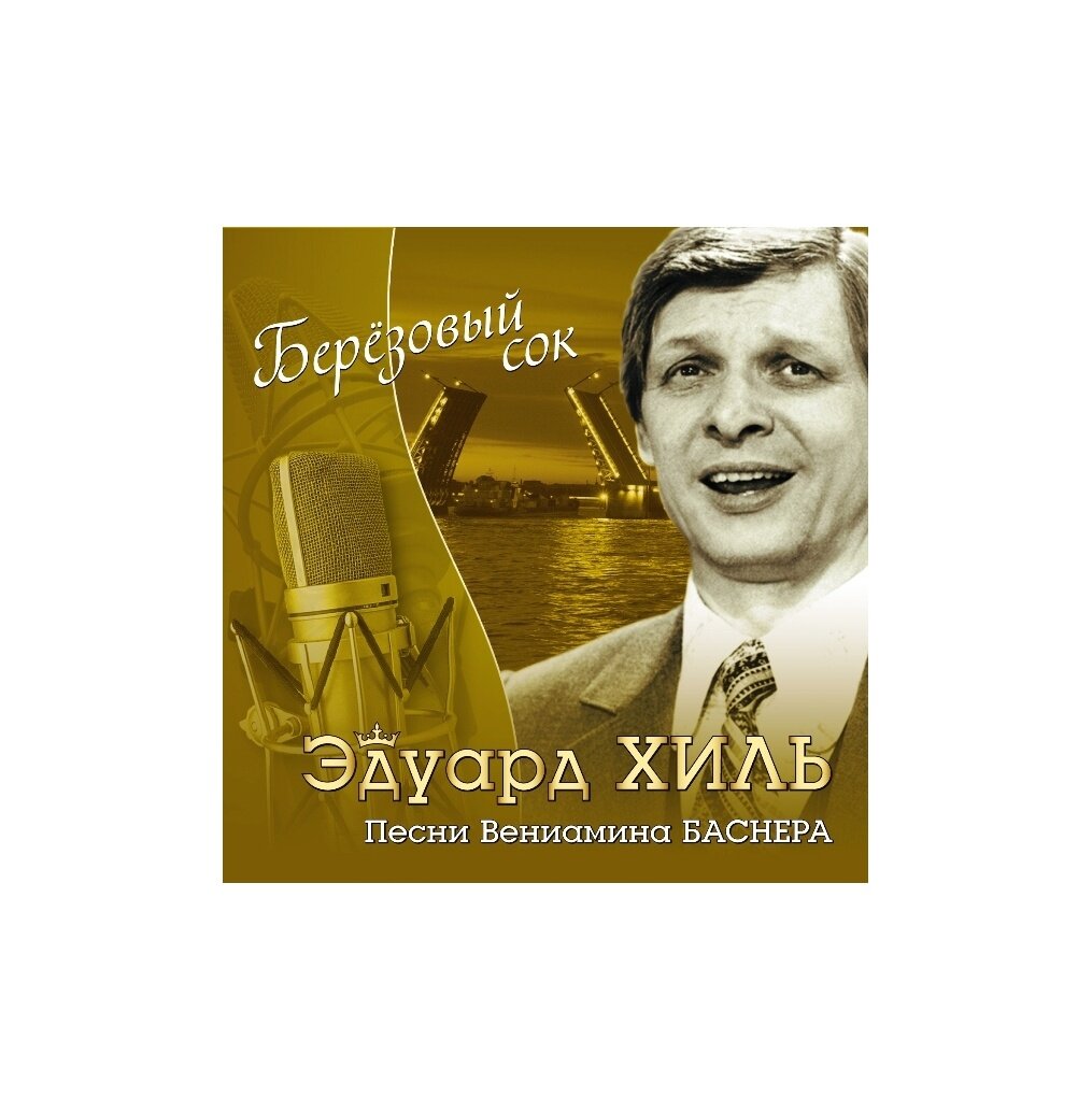 Диск Эдуард Хиль. Песни Вениамина Баснера. Березовый сок (1 CD)