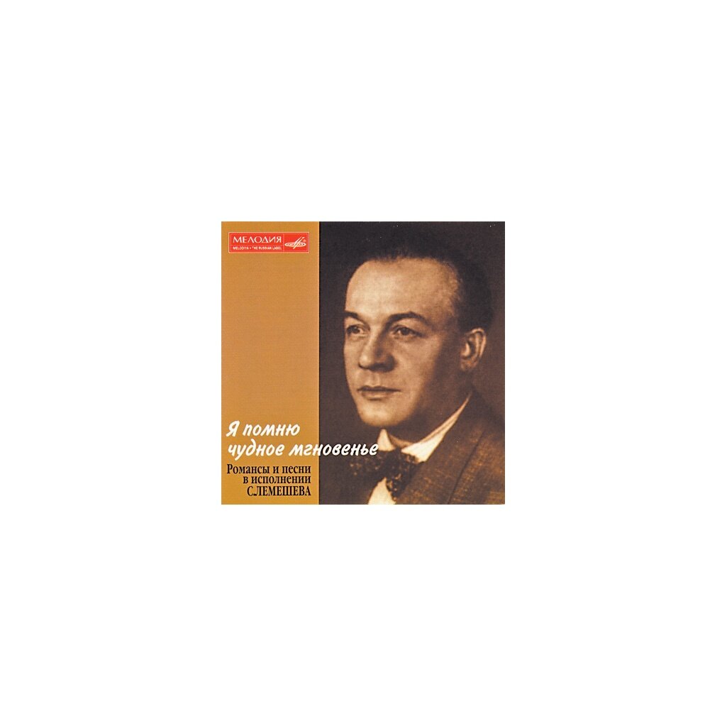 Диск Лемешев Сергей - Я Помню Чудное Мгновенье (1 CD)