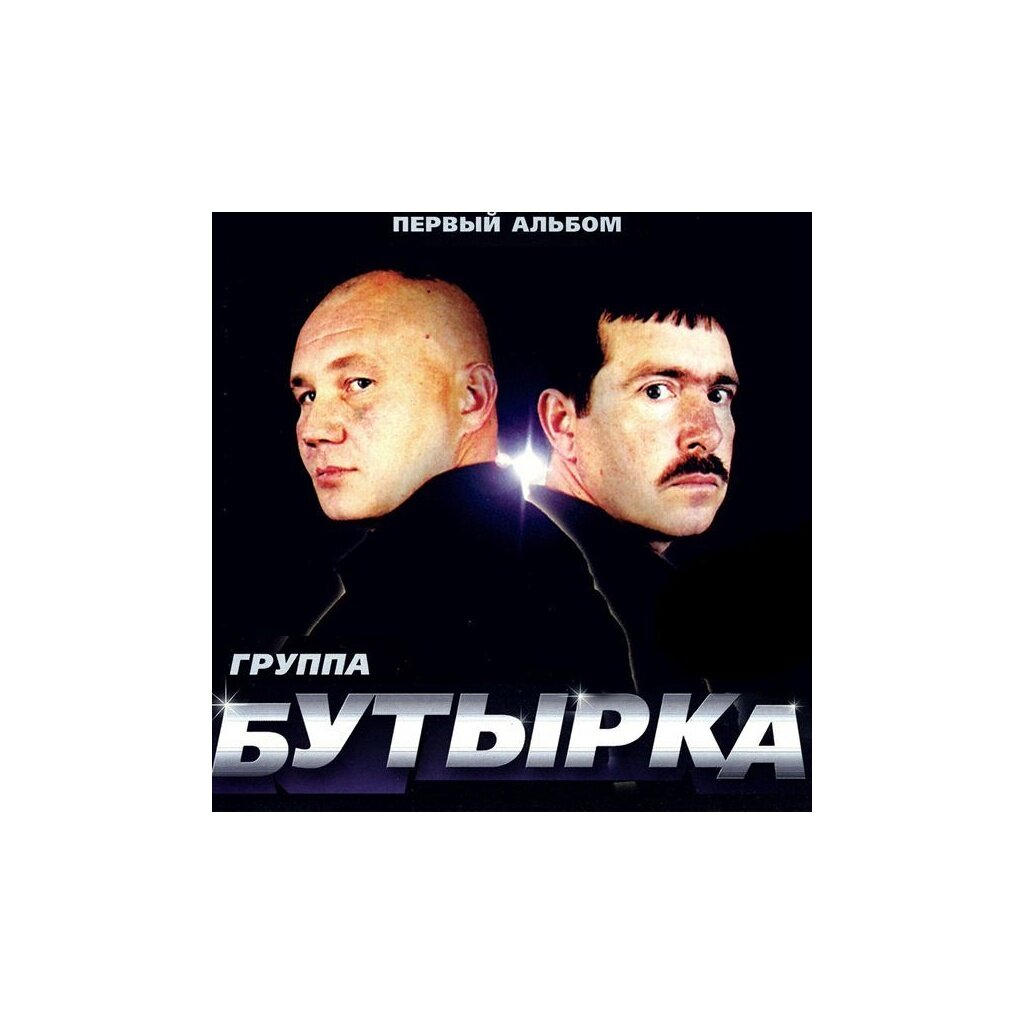 Виниловая пластинка Бутырка "Первый альбом" (1 LP)