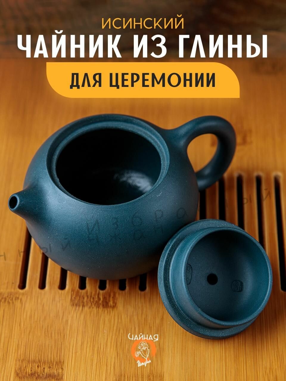 Исинский глиняный чайник для чайной церемонии : Эгоист Си Ши темно-синий / 100 мл