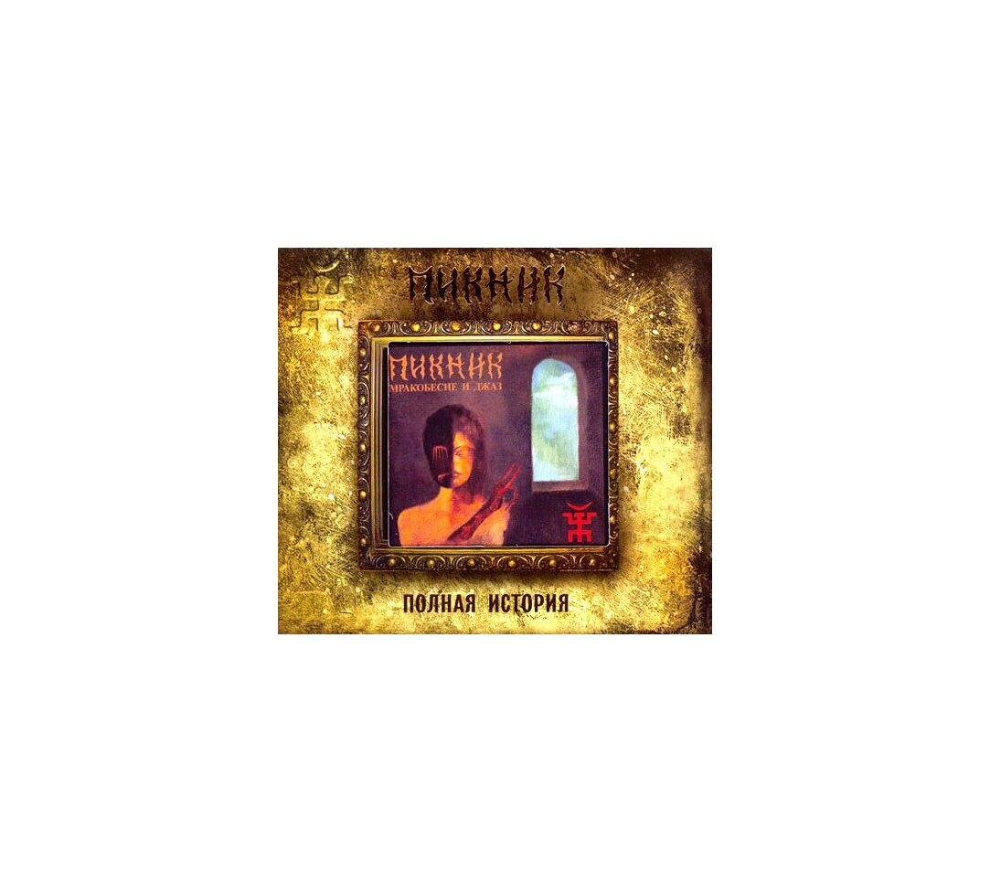 Диск пикник(фирм): Мракобесие И Джаз (+bonus) (1 CD)