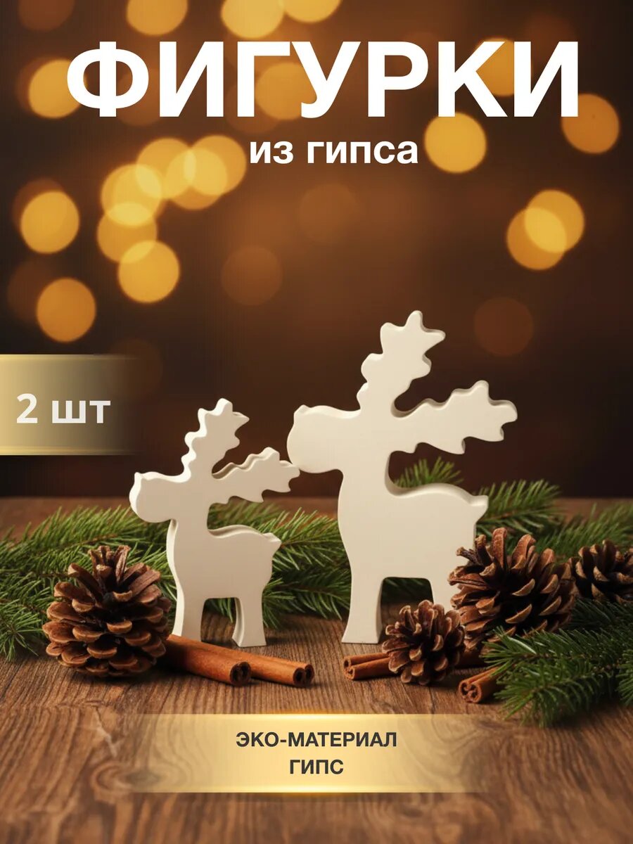 Набор гипсовых фигурок Оленята, для декора, высота 13см, белые