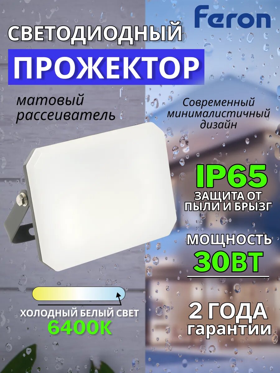 Прожектор светодиодный уличный 30Вт IP65 6400K