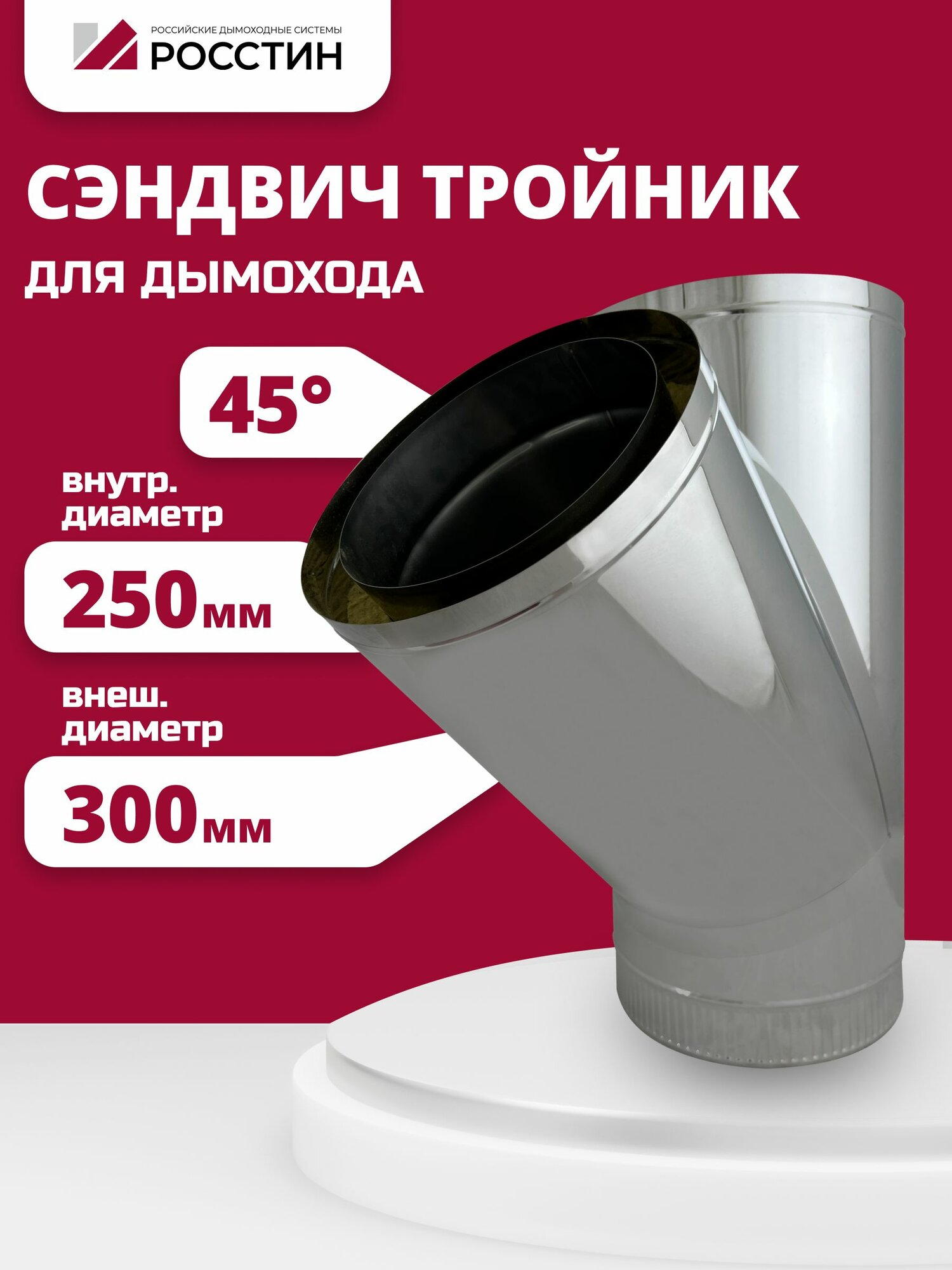 Тройник сэндвич для дымохода, изолированный 45 градусов двухконтурный D250-300 из нержавеющей стали AISI 304-0,5/430-0,5 росстин