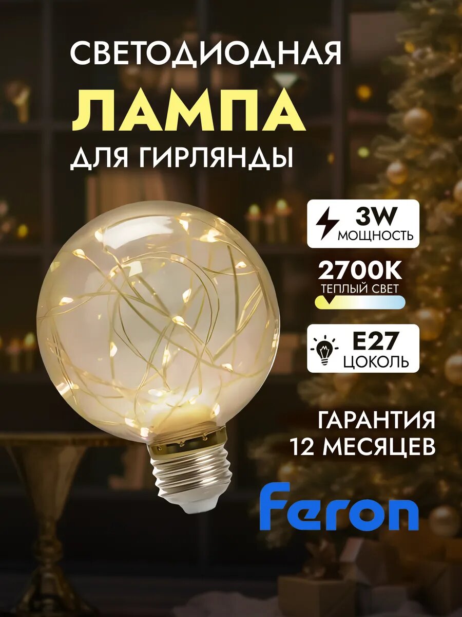 Лампа декоративная E27 для гирлянды светодиодная 3W 2700K