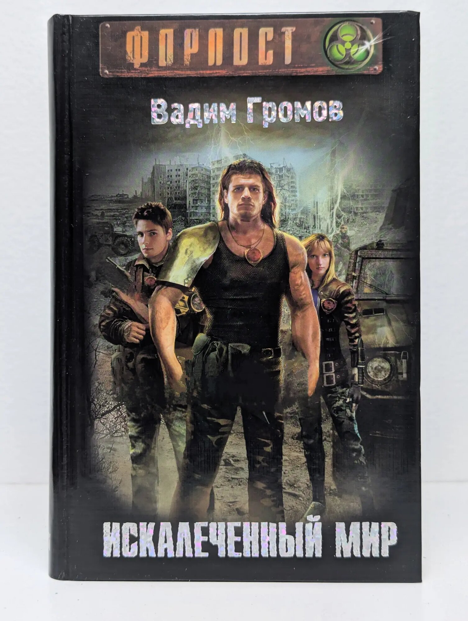 Искалеченный мир Громов Вадим Николаевич 2013