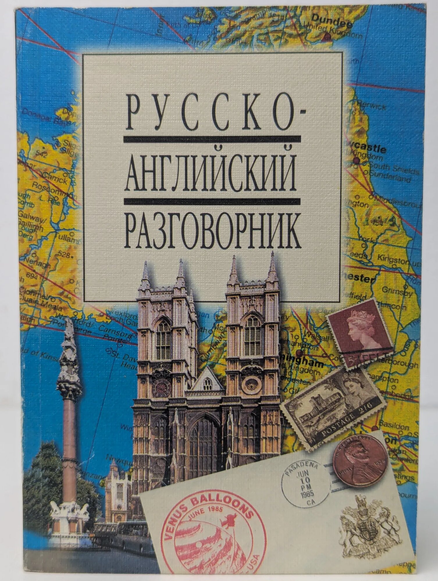 Русско-английский разговорник Кравцова Т. И. 2002