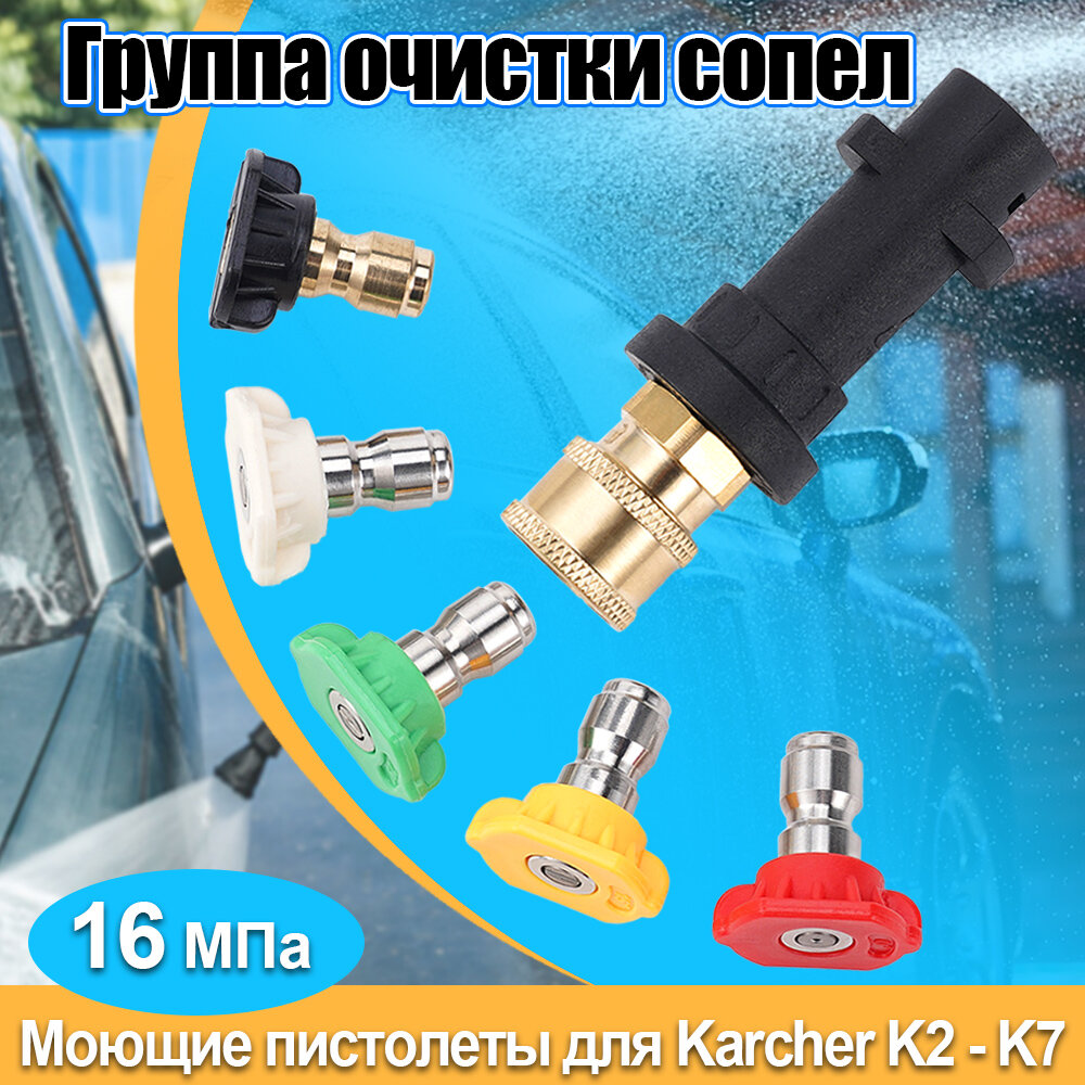Принадлежности для чистки мини-водяного пистолета высокого давления серии K + адаптер + 5 цветных насадок
